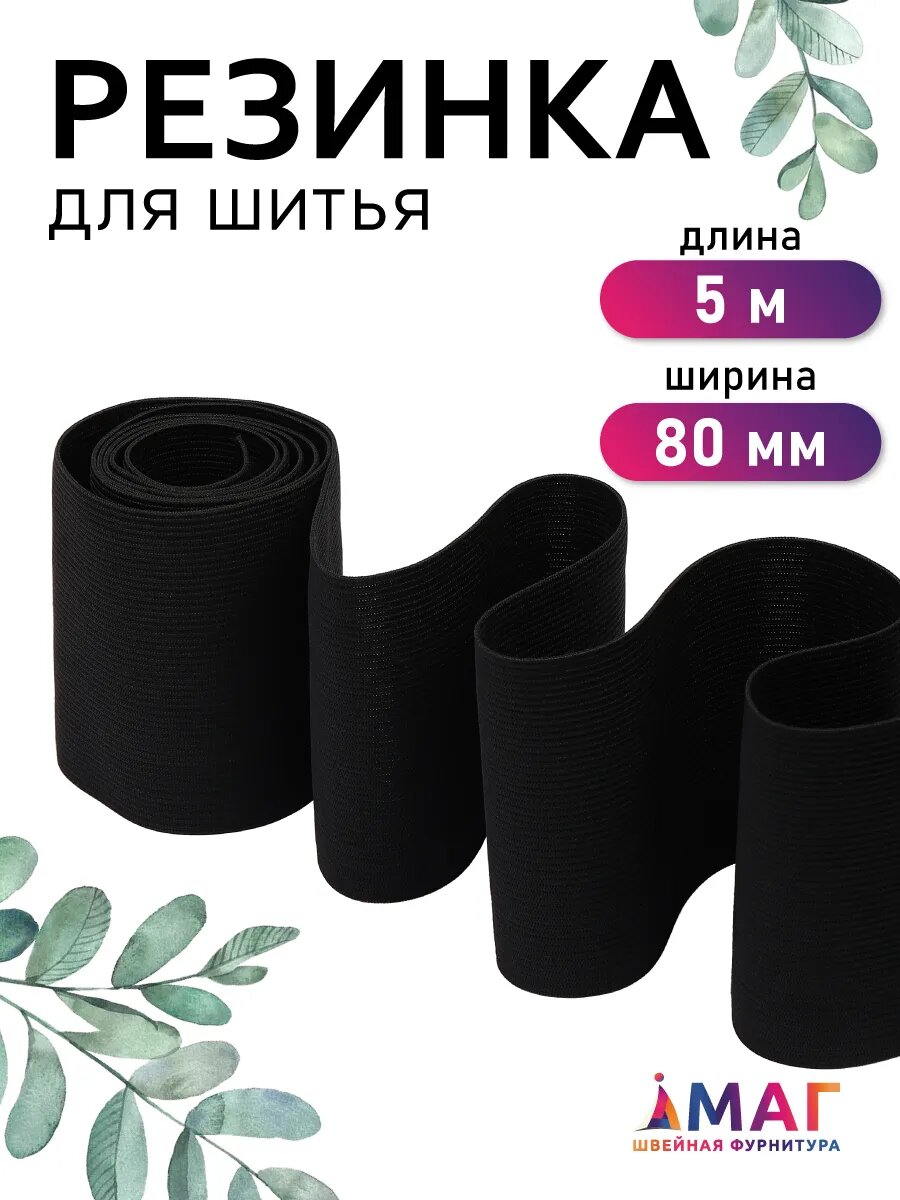 Резинка для шитья, бельевая, вязаная 8 см 5 м