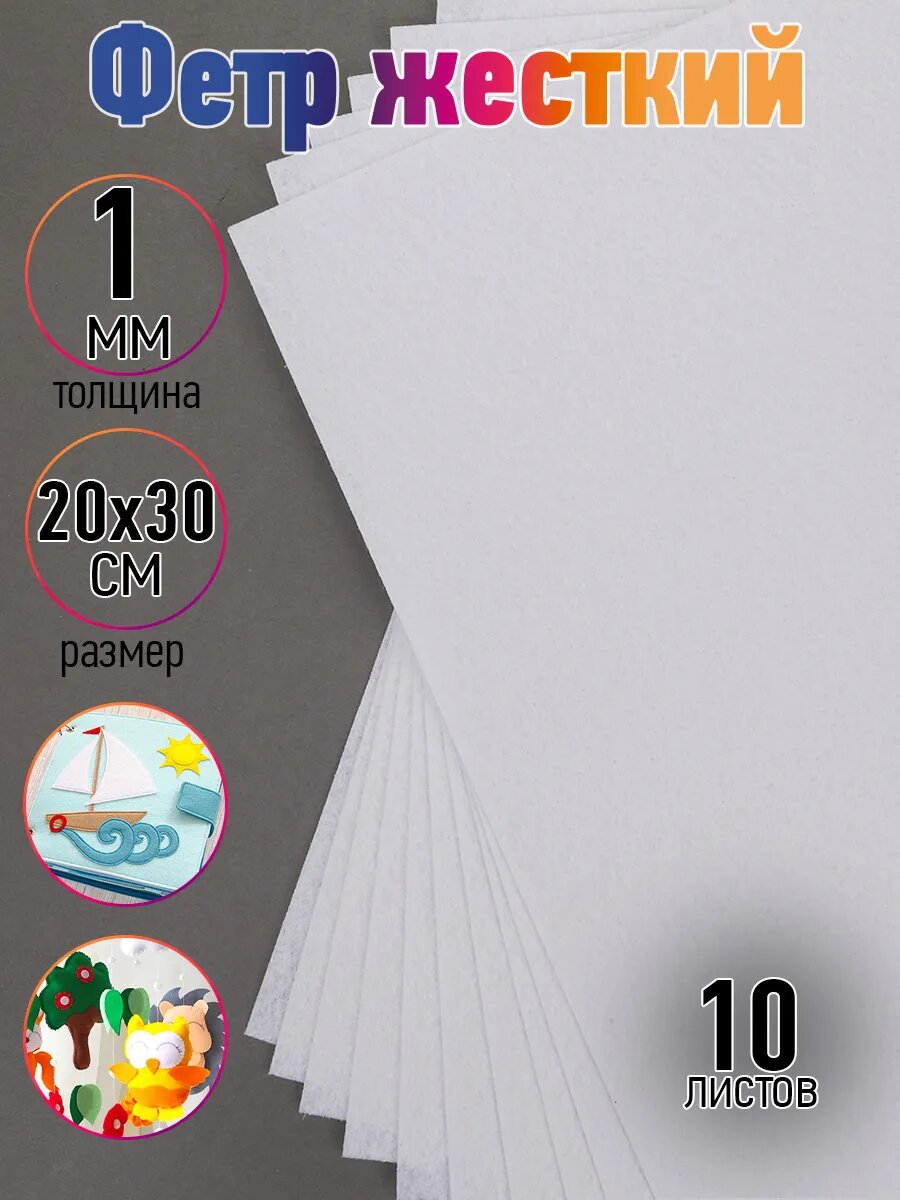 Фетр для рукоделия жесткий 1 мм А4