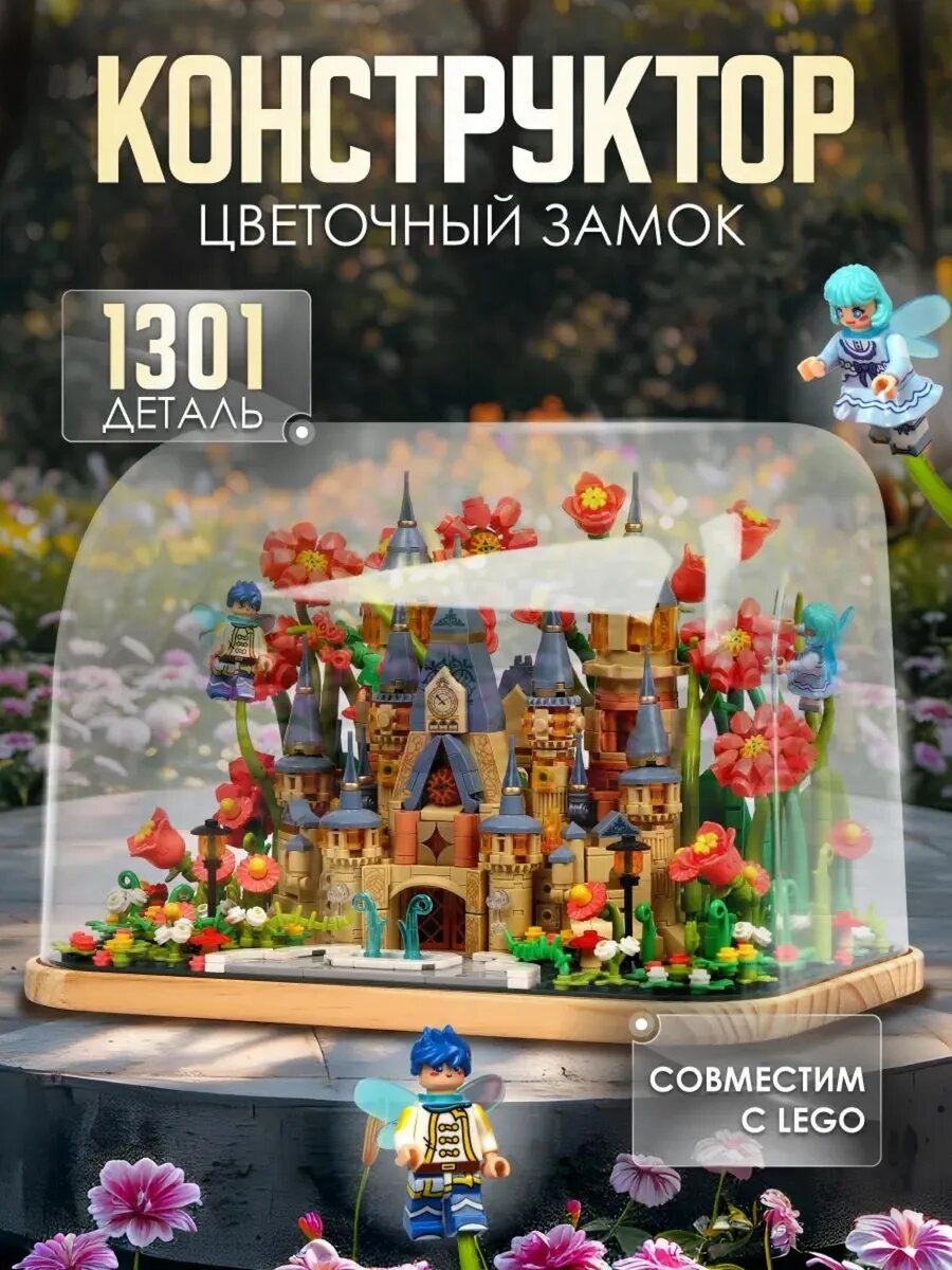 Конструктор детский Цветочный замок принцессы