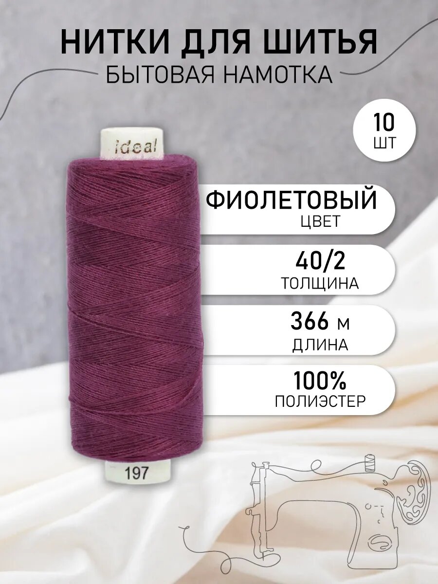 Нитки для шитья 40/2 цв.197 Набор 10 шт.