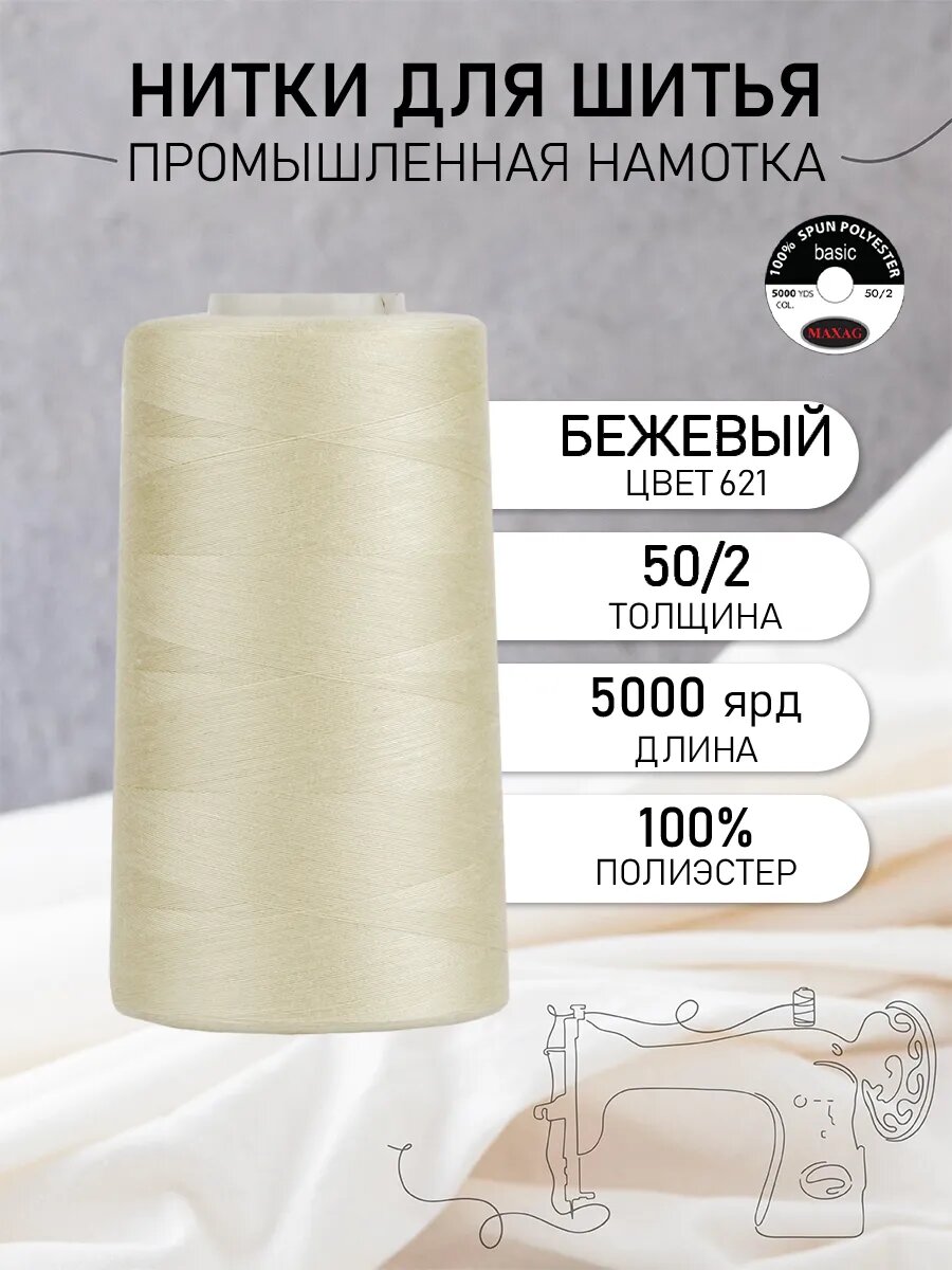 Нитки для шитья и оверлока 50/2 5000 ярд цв.621