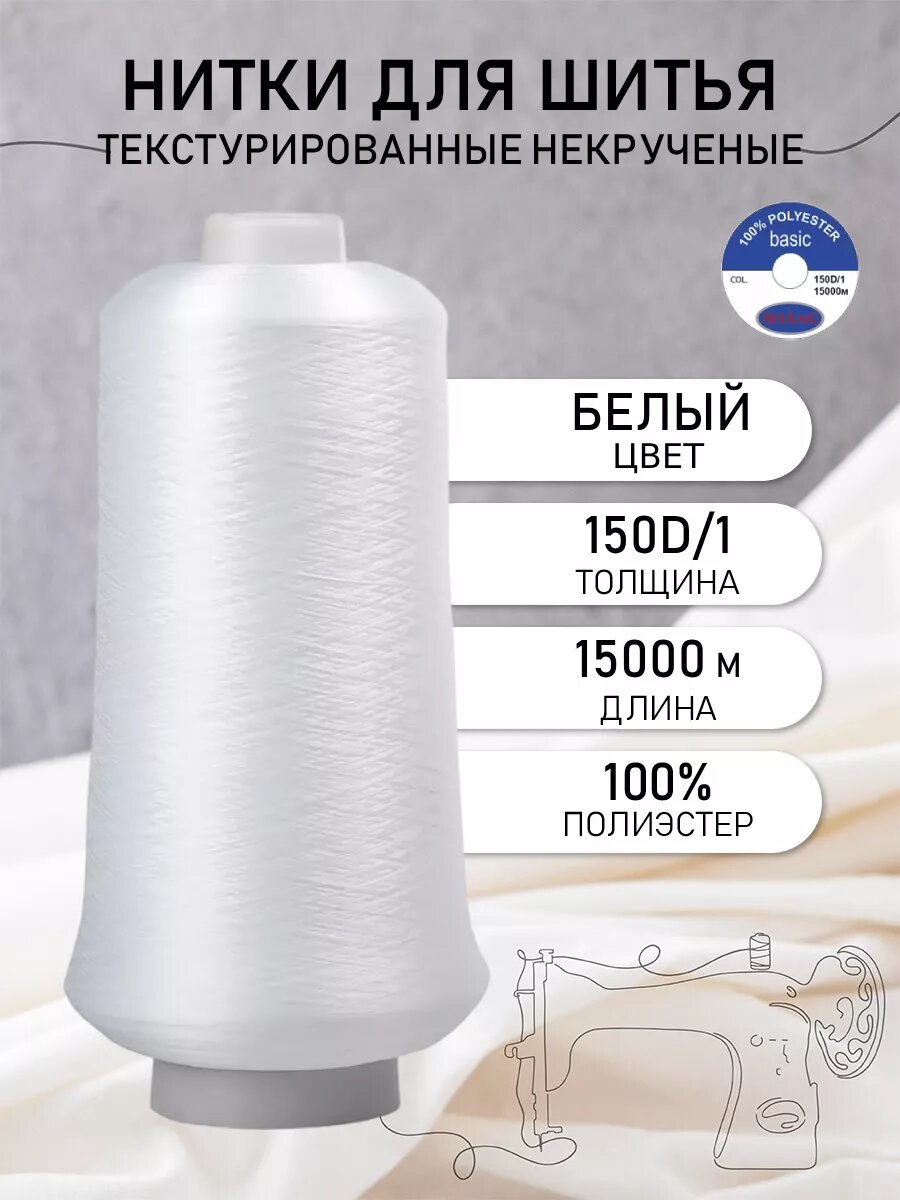 Нитки текстурированные для шитья и оверлока 150D/1