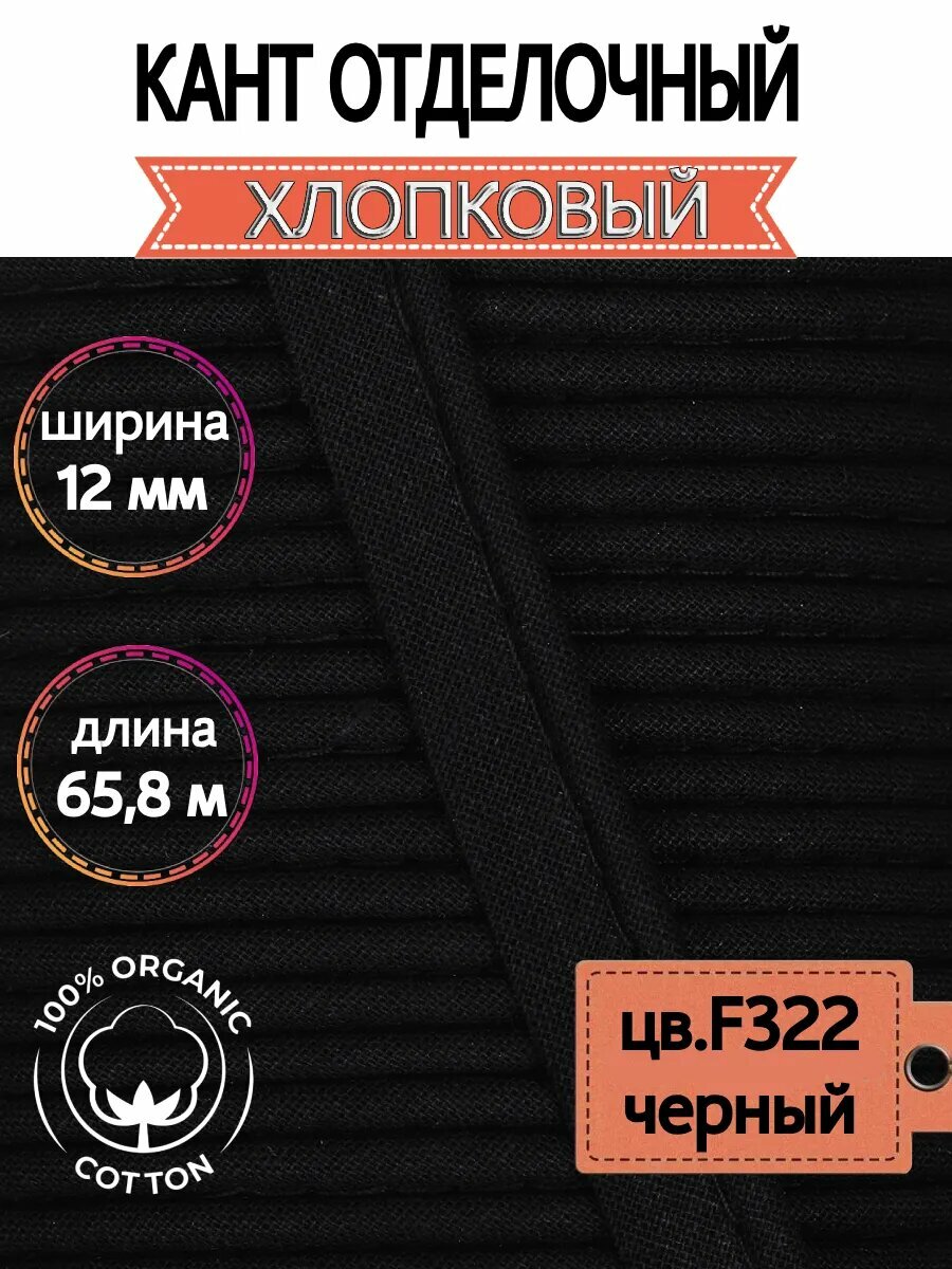 Кант отделочный хлопковый 12 мм уп.65,8 м