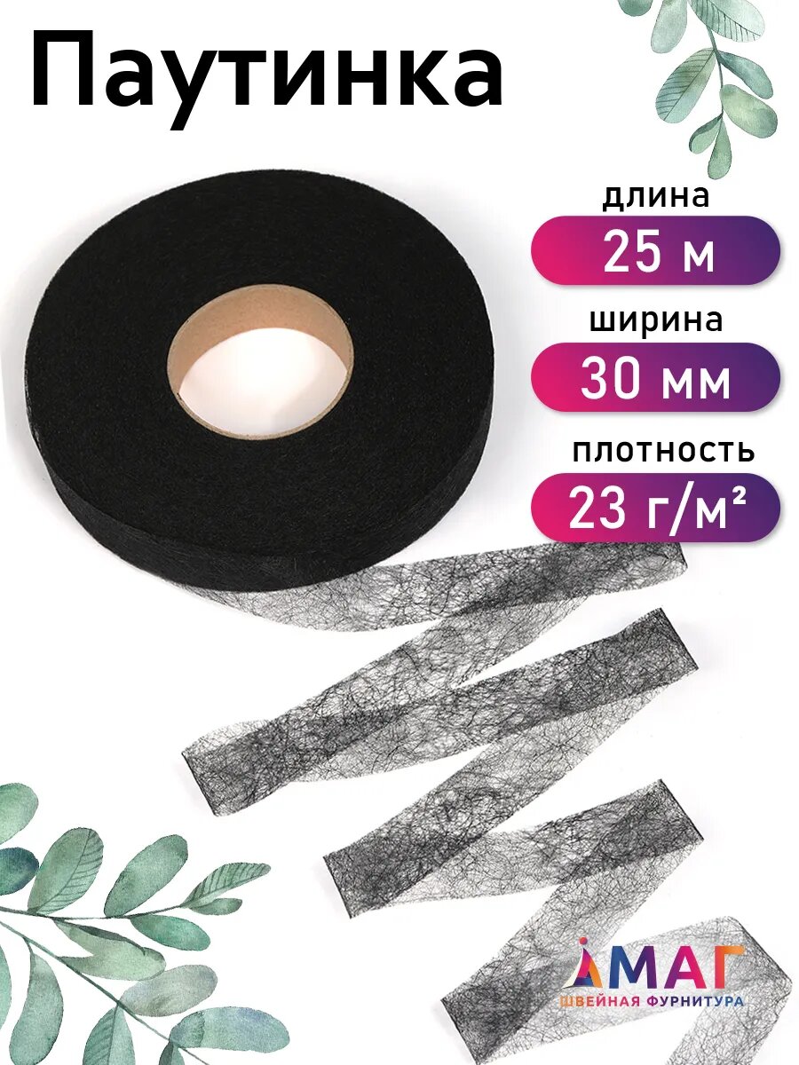 Паутинка клеевая для ткани 30 мм 25 м, двусторонняя, черная