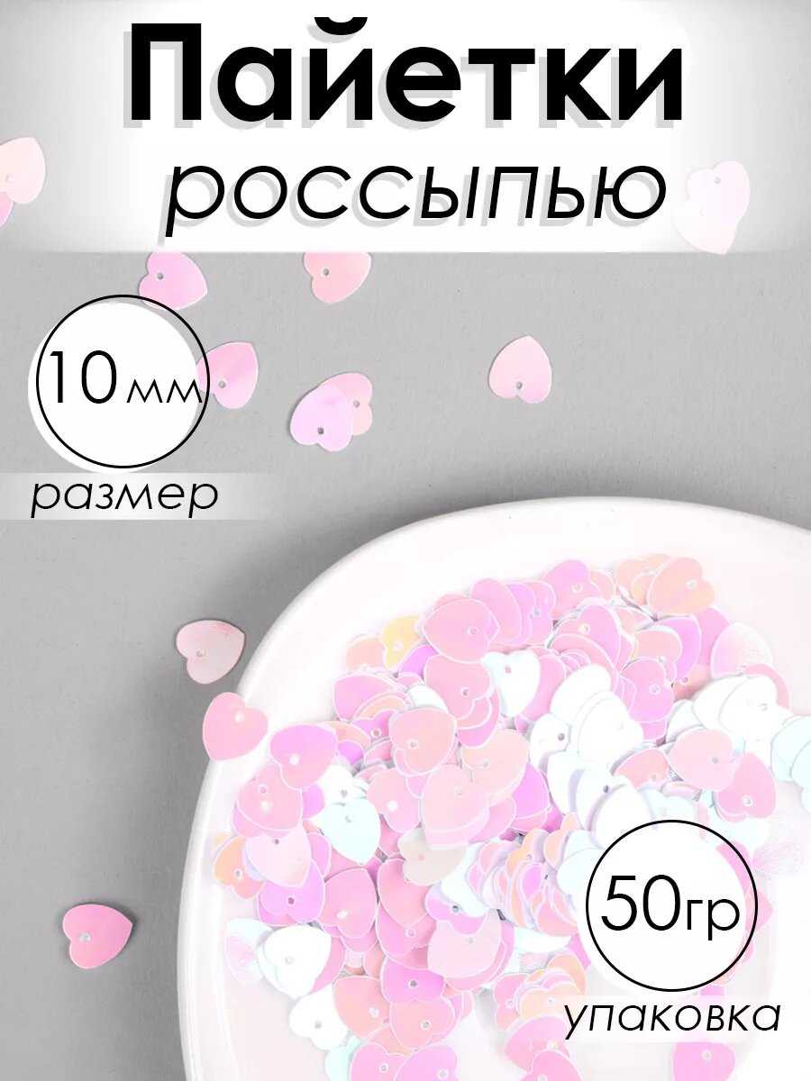 Пайетки сердечки россыпью 10 мм 50г