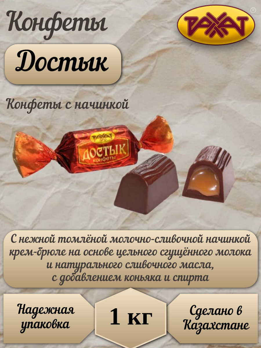 Рахат конфеты "Достык" (шоколадные конфеты с начинкой) 1 кг (Казахстан)