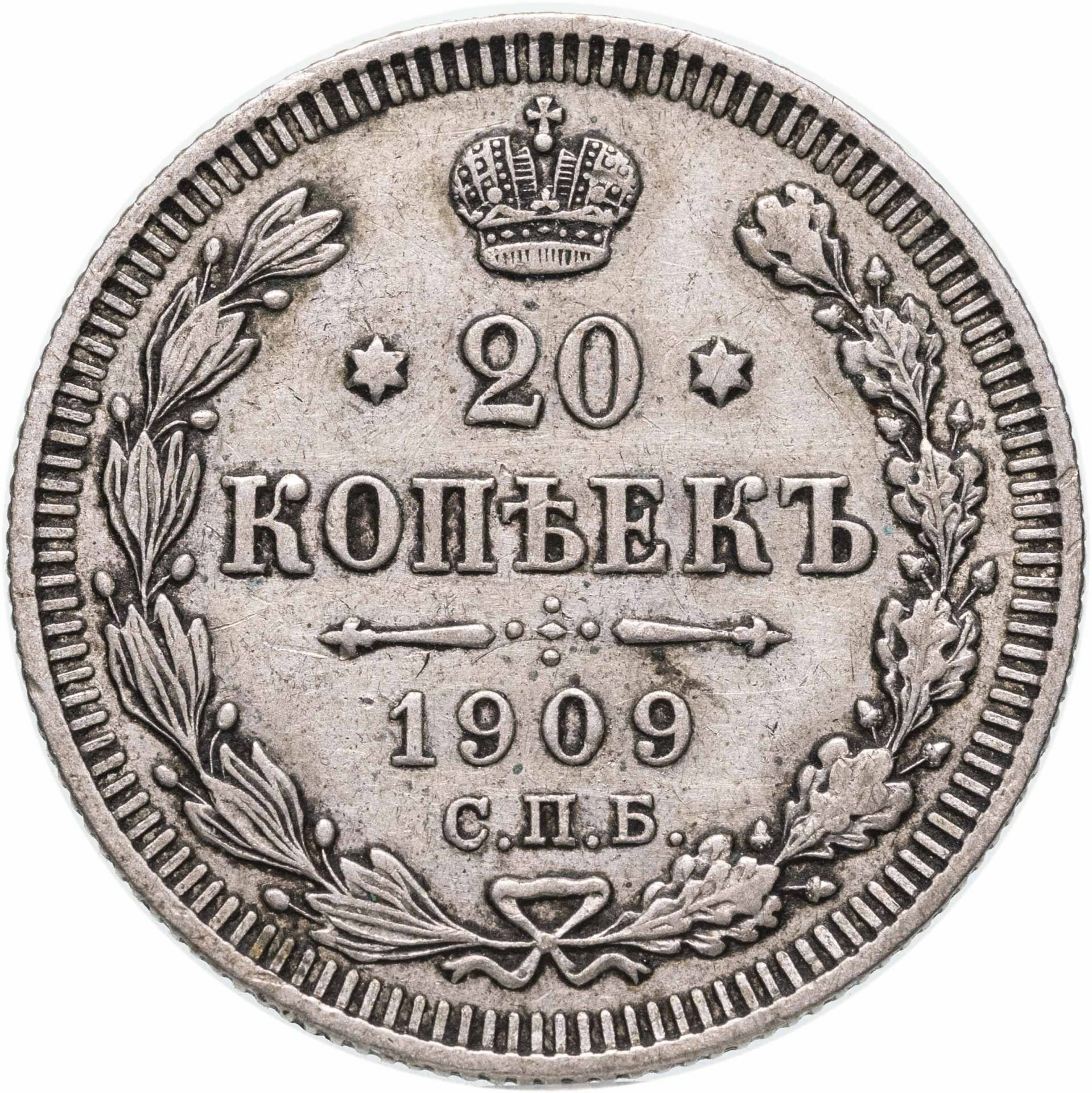 20 копеек 1909 СПБ-ЭБ, Серебро 500, в сохранности XF