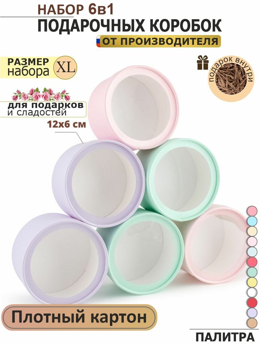 Круглая подарочная коробка маленькая бонбоньерка с прозрачным окном с наполнителем, 6в1, розовая-мятная-лиловая Пастель, для зефира и подарков гостям, набор: 12х6см - 6шт