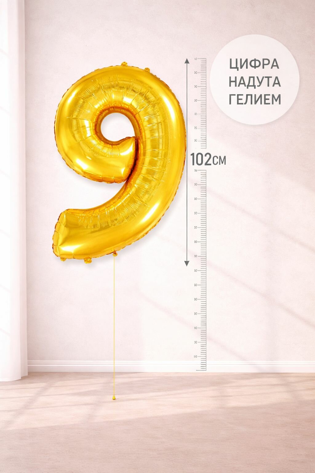 Фольгированный воздушный гелиевый шар цифра 9 золотой 102 см (40 дюймов) для украшения праздника и дня рождения