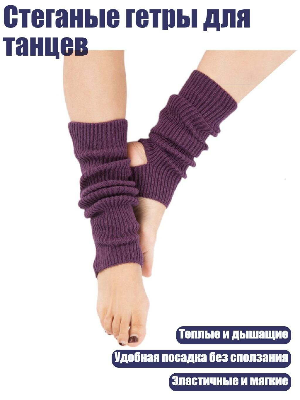 Стеганые гетры для танцев, Темно - фиолетовый