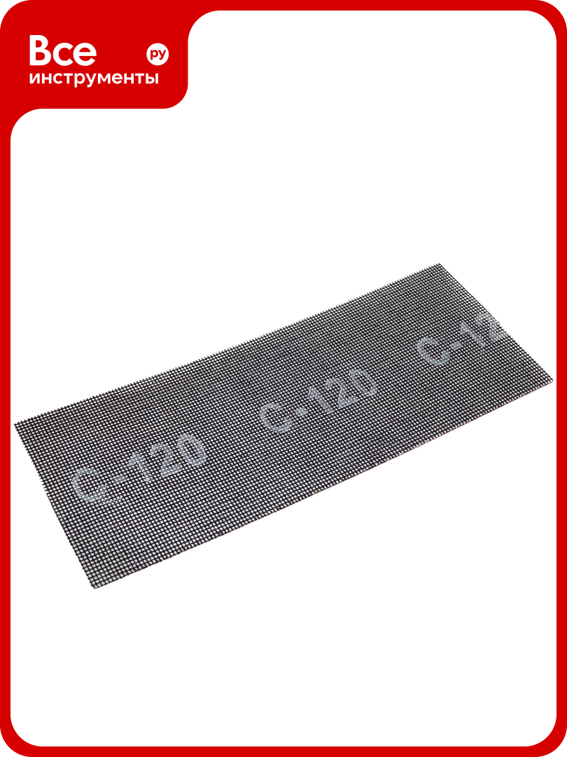 Сетка шлифовальная водостойкая 115x280 мм, P 120, 10 шт россна Р861334