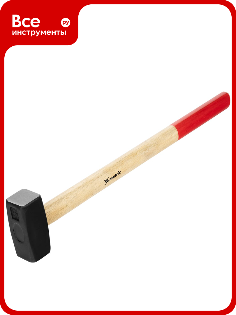 Кувалда MATRIX 3000 профессиональная с кованой стальной головкой и деревянной рукояткой для тяжелых строительных работ