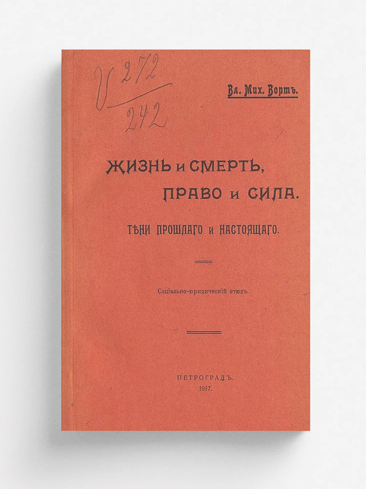 Жизнь и смерть, право и сила. Тени прошлого и настоящего