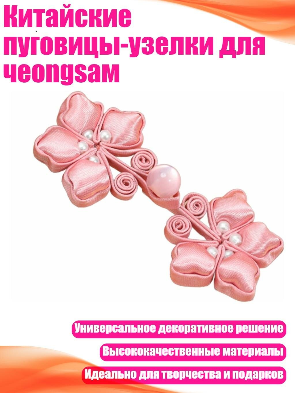 Китайские пуговицы-узелки для чеongsам, Мясной порошок