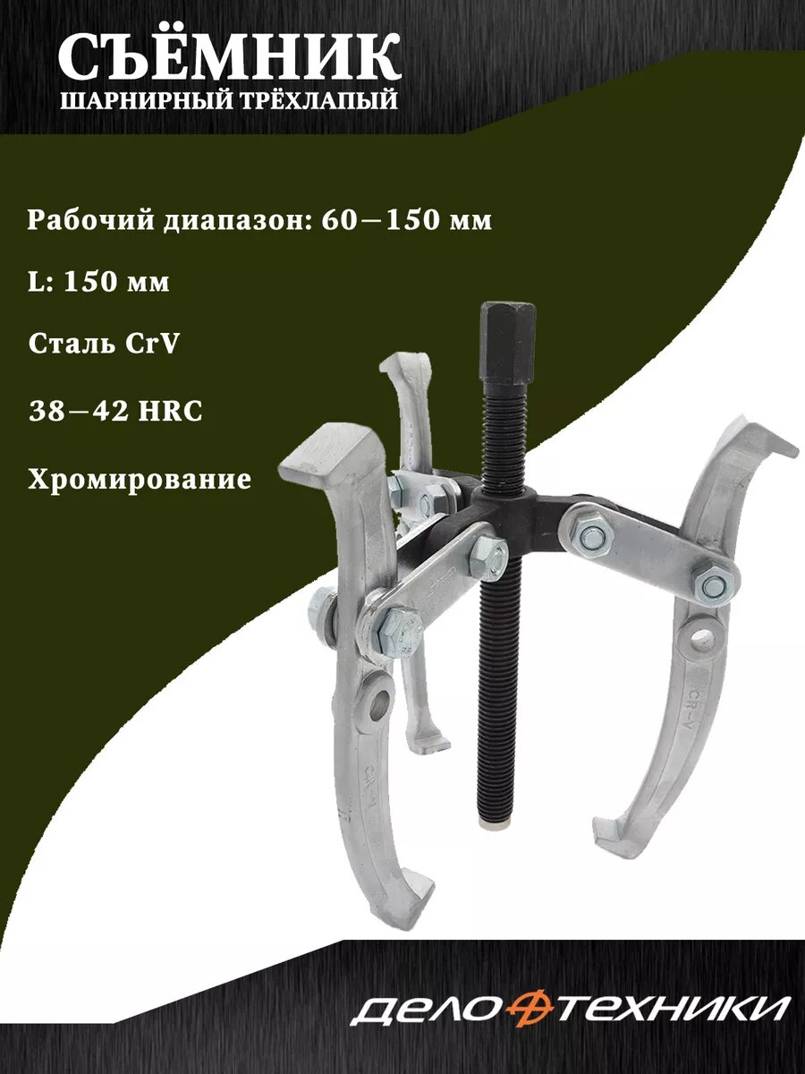Съемник шарнирный трехлапый, длина 150 мм, 60-150 мм