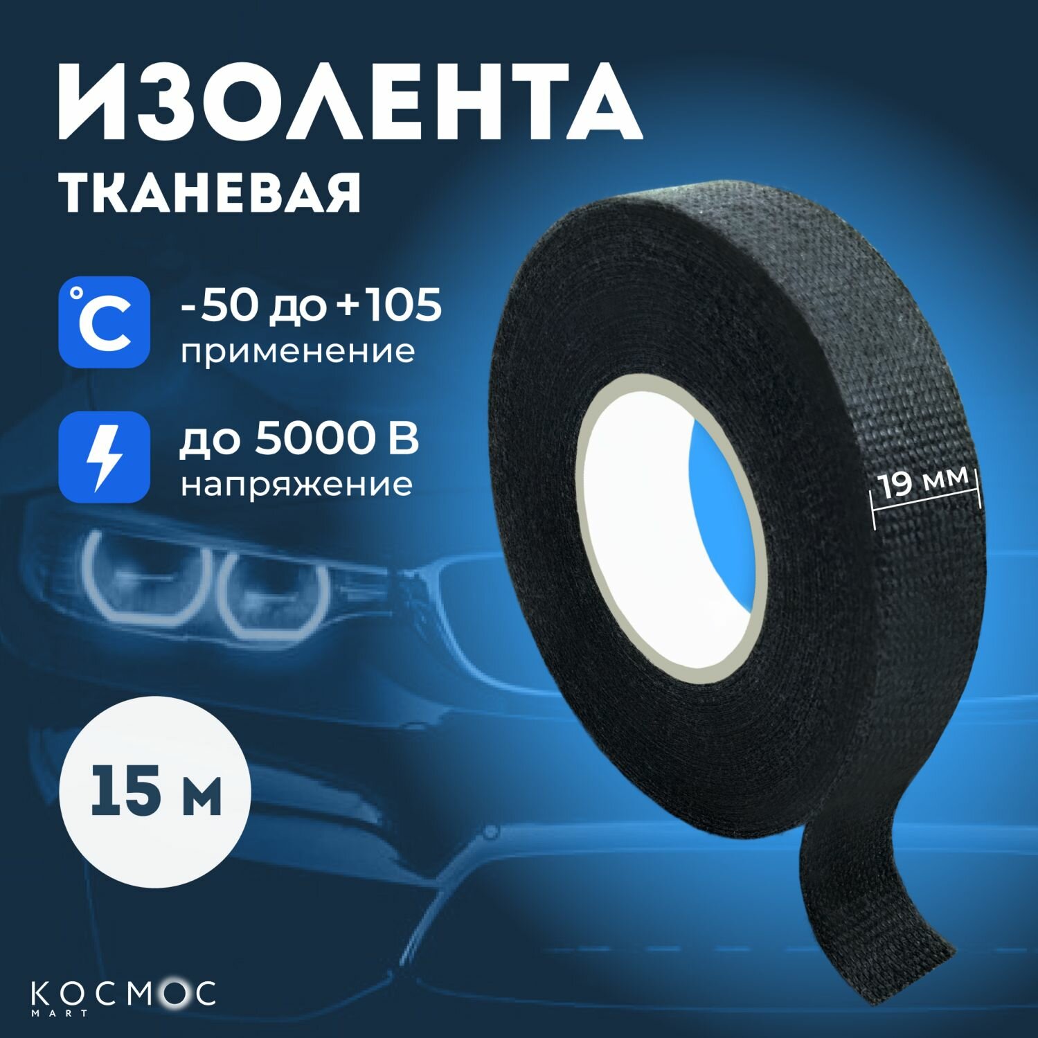 Флисовая изолента автомобильная, для проводки авто, подкапотная изолента черная 19мм, 15 м