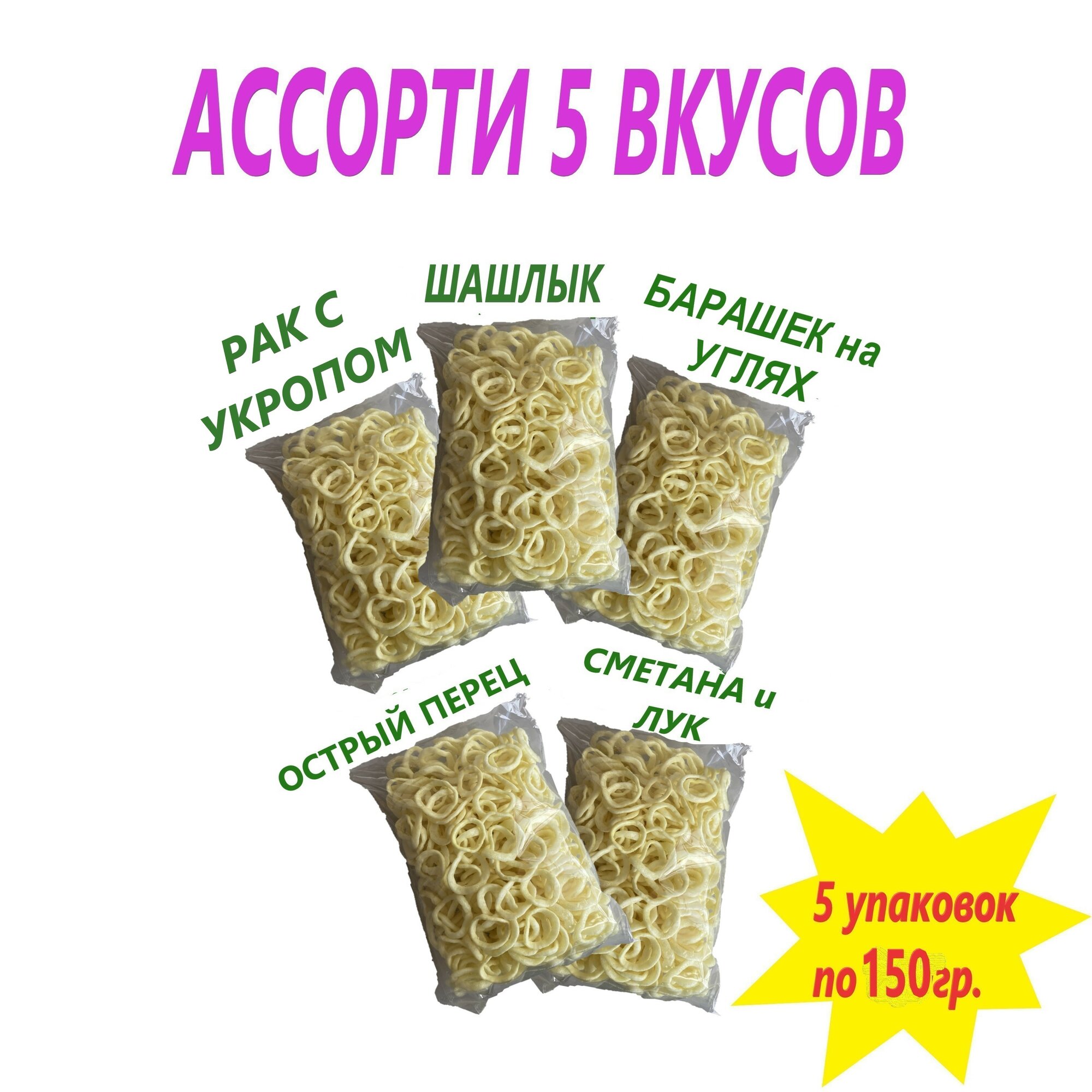 Луковые кольца ассорти 5 упаковок по 150гр.
