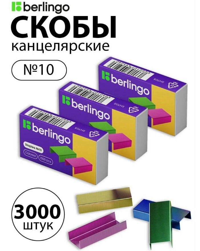 Скобы для степлера Berlingo №24/6, 1000 шт, SH710 х 3шт