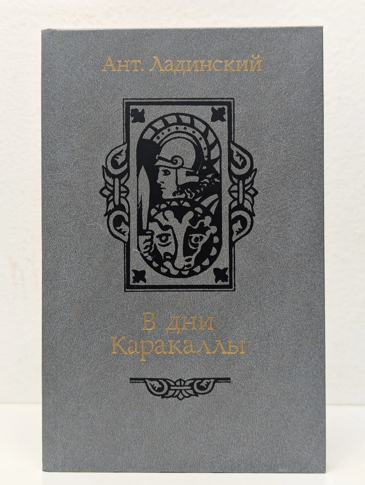 В дни Каракаллы Ладинский Антонин Петрович 1987