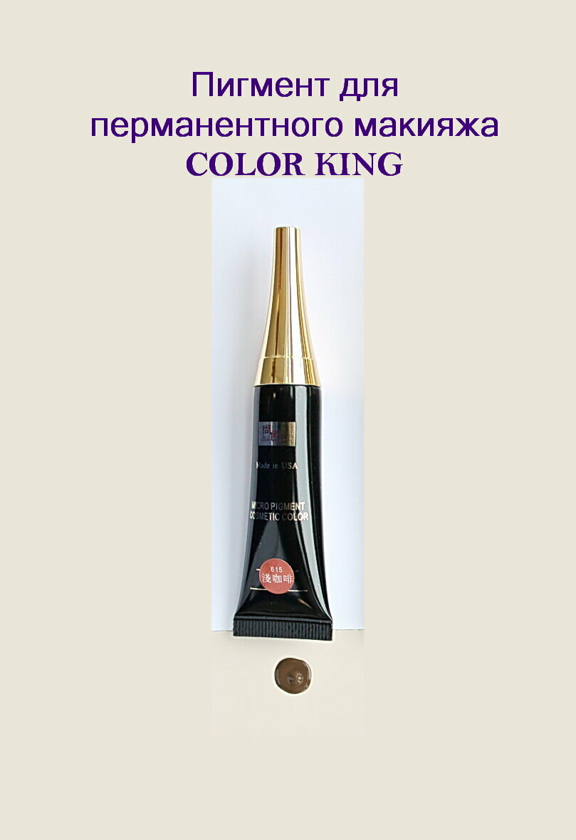 Пигмент для перманентного макияжа бровей Color King Светло- Коричневый №615