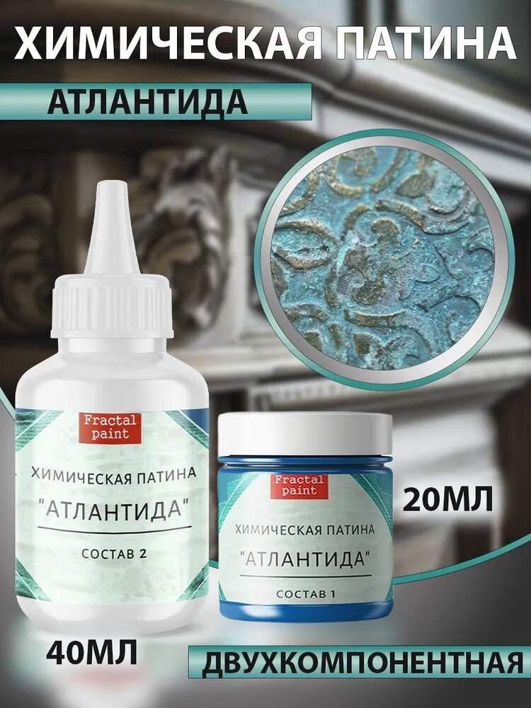 Химическая патина "Атлантида" двухкомпонентная