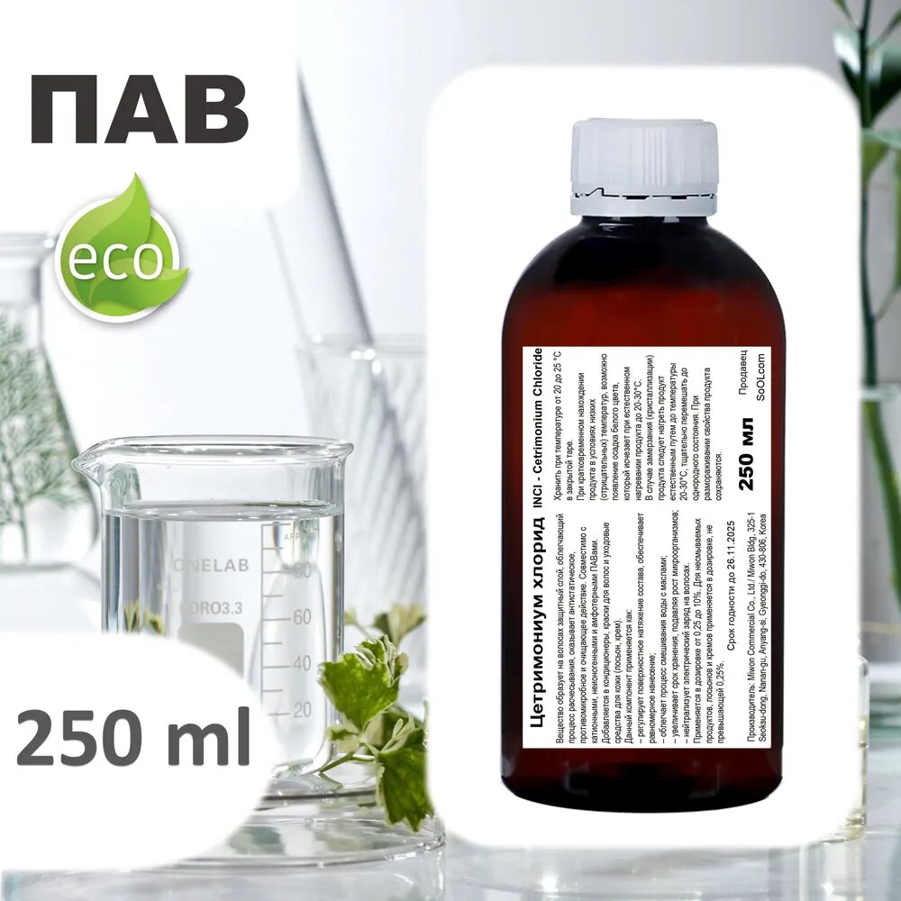 Цетримониум хлорид / эмульгатор. пав / Cetrimonium Chloride - 250 мл