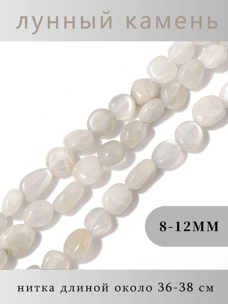 Лунный камень камень натуральный бусины, произвольная форма 8-12 мм,36-38 см/нить