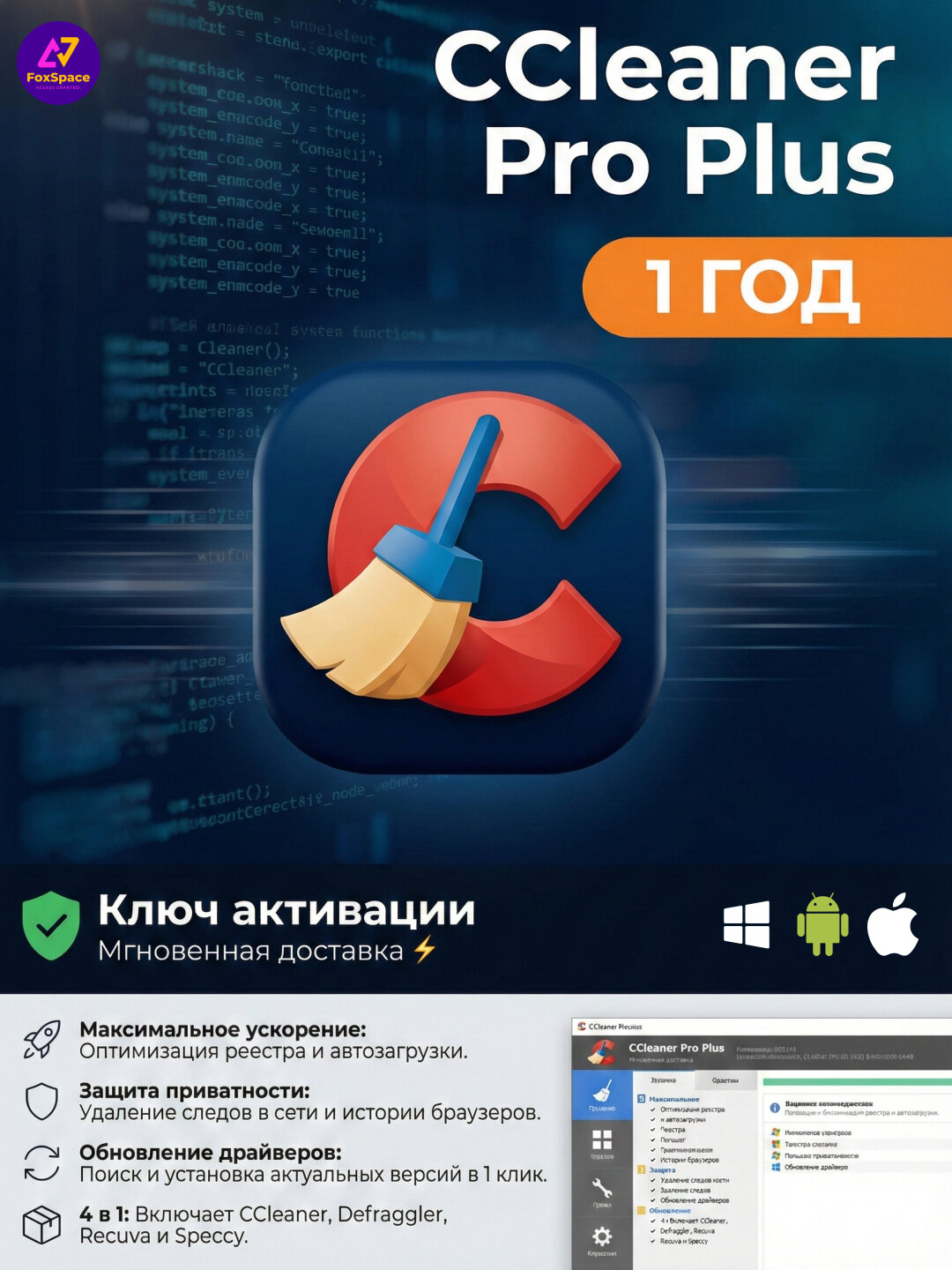 Ключ(код) активации CCleaner Pro Plus, для любых устройств, официальная лицензия