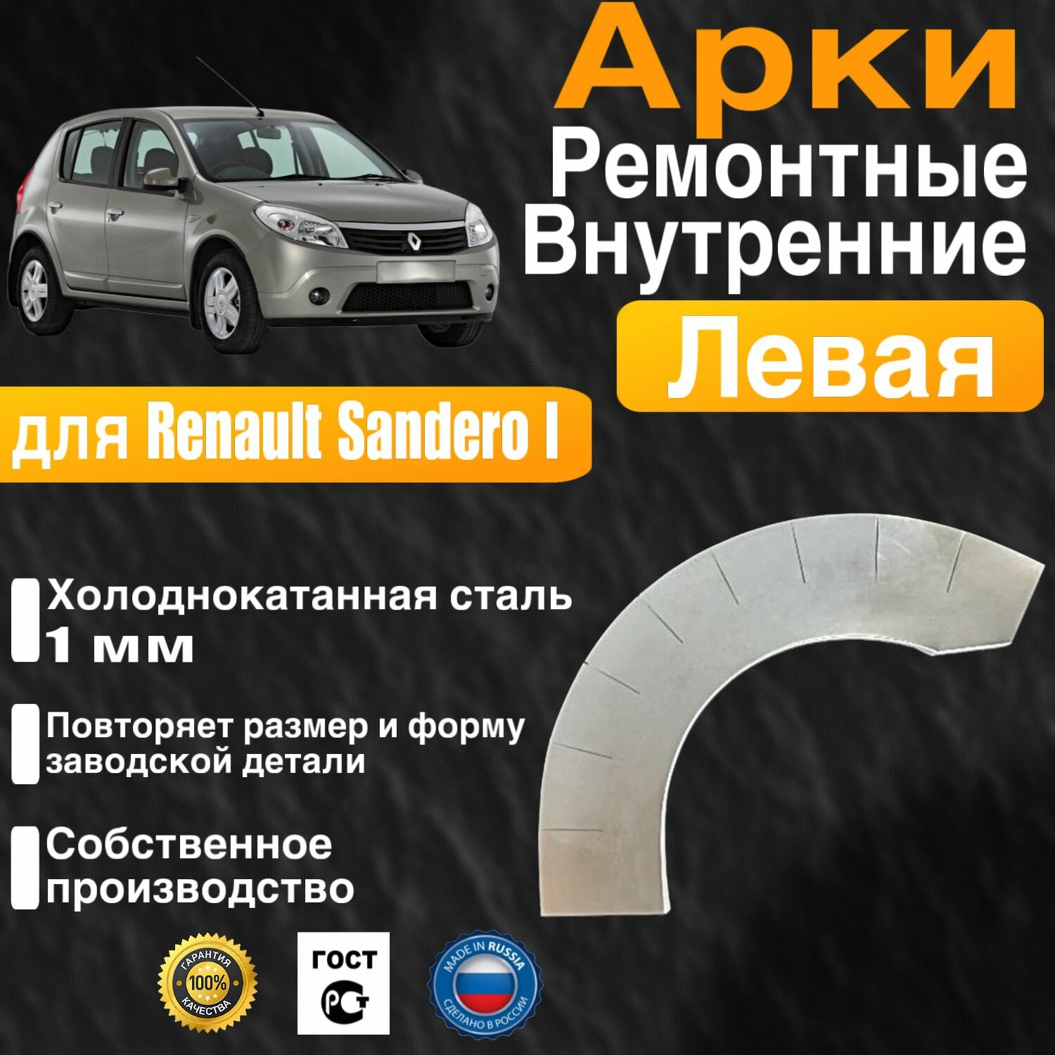 Внутренняя арка ремонтная левая для автомобиля Renault Sandero 1, Рено Сандеро 1, холоднокатанная сталь 1 мм