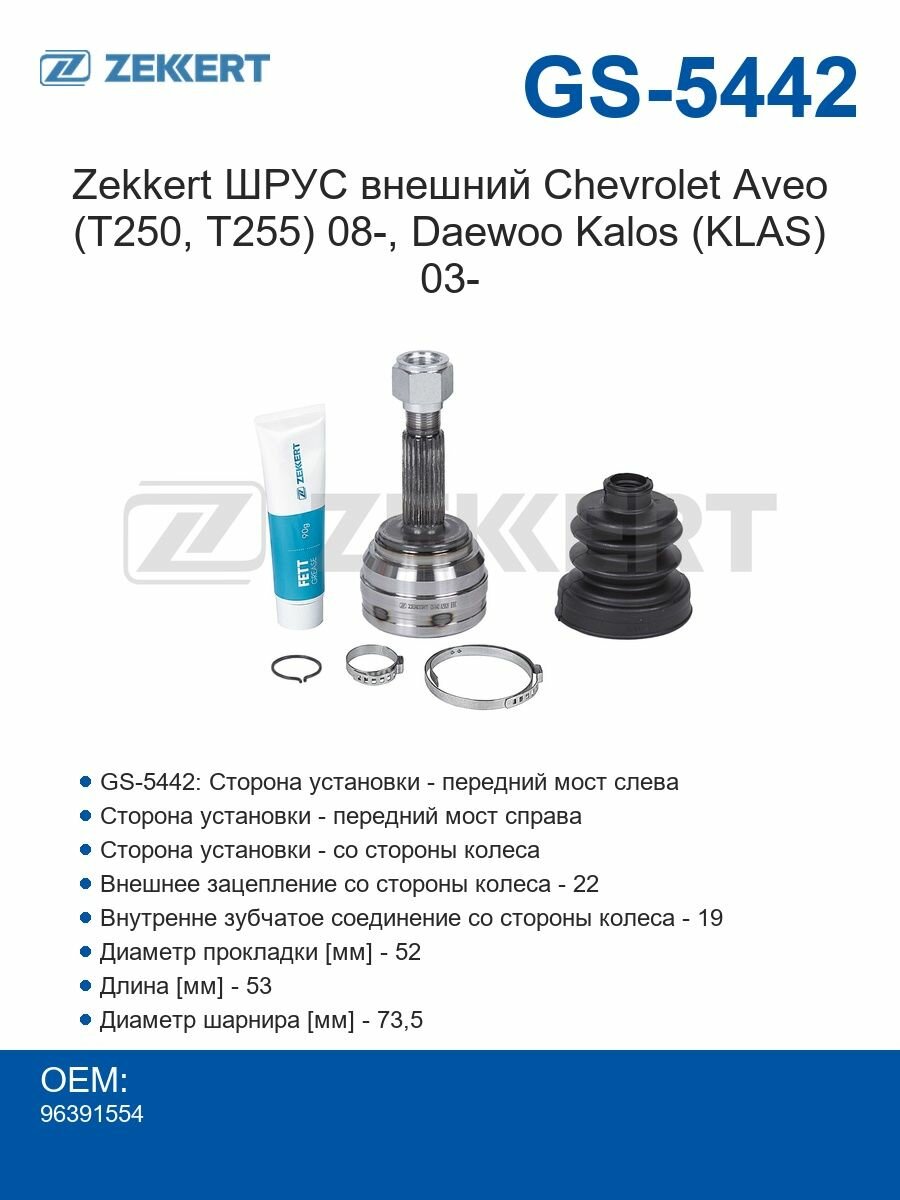 Zekkert ШРУС внешний Chevrolet Aveo (T250, T255) 08-, Daewoo Kalos (KLAS) 03-