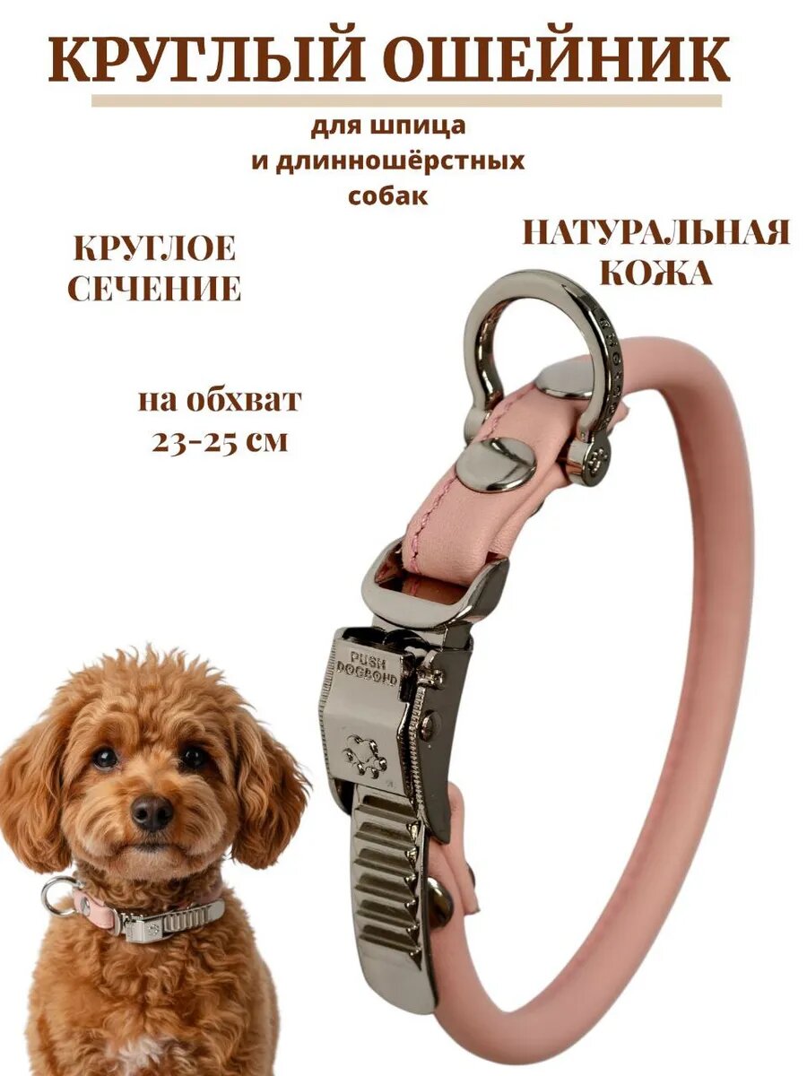 Ошейник Dogbond круглый для шпица и длинношерстных пород