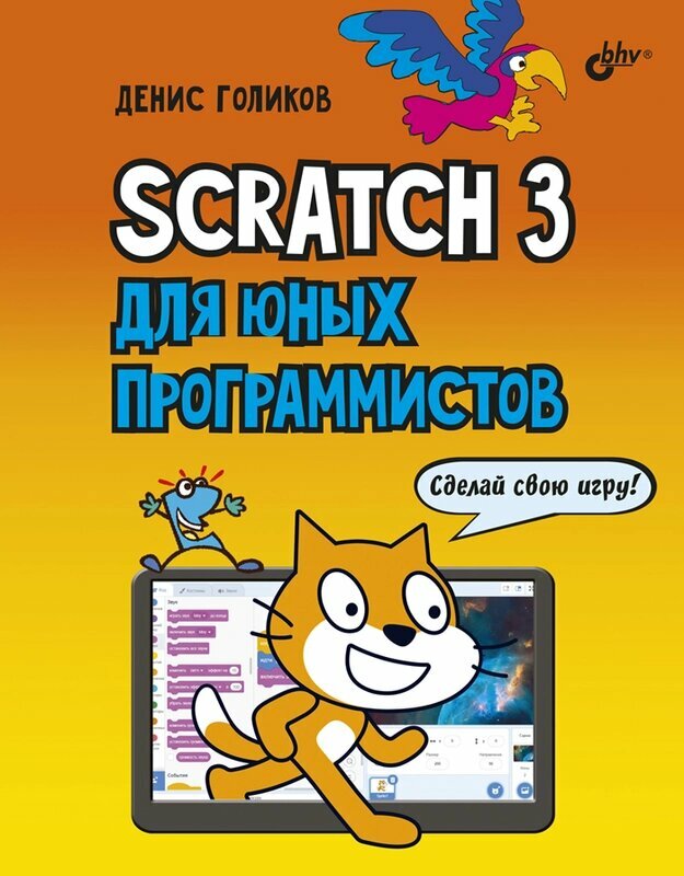Scratch 3 для юных программистов Голиков Денис Владимирович