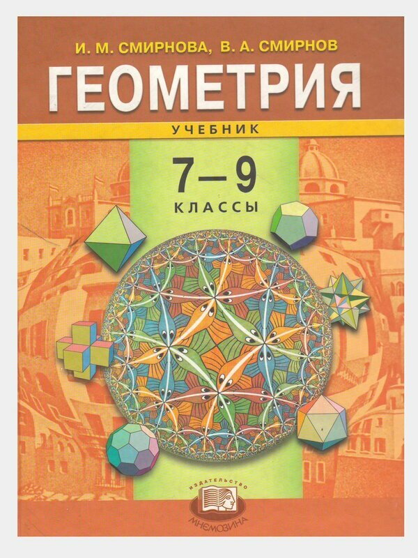 Учебник "Геометрия 7-9 классы", И. М. Смирнова