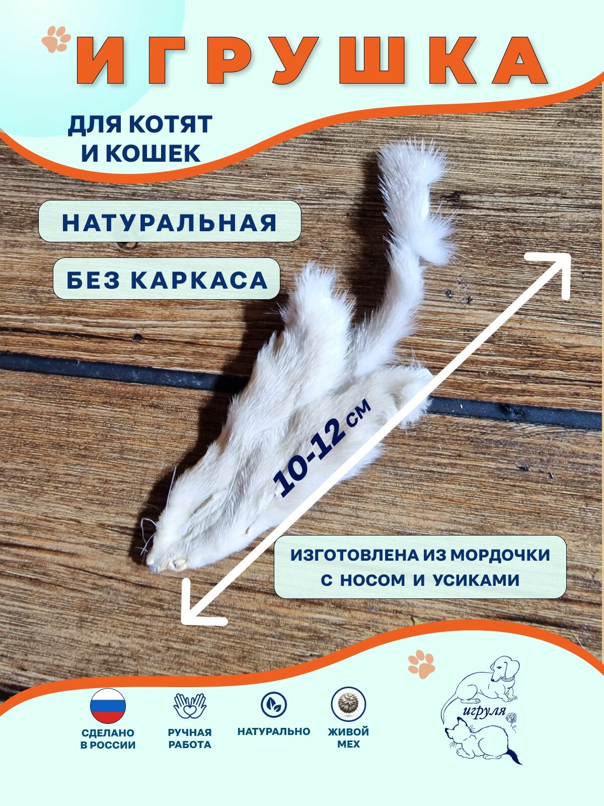 Мышка для котят из натурального меха норки без каркаса/ТМ Игруля/Живой мех/Белая/10-12 см/ Меховая игрушка с погремушкой для кошек, котят и маленьких собак