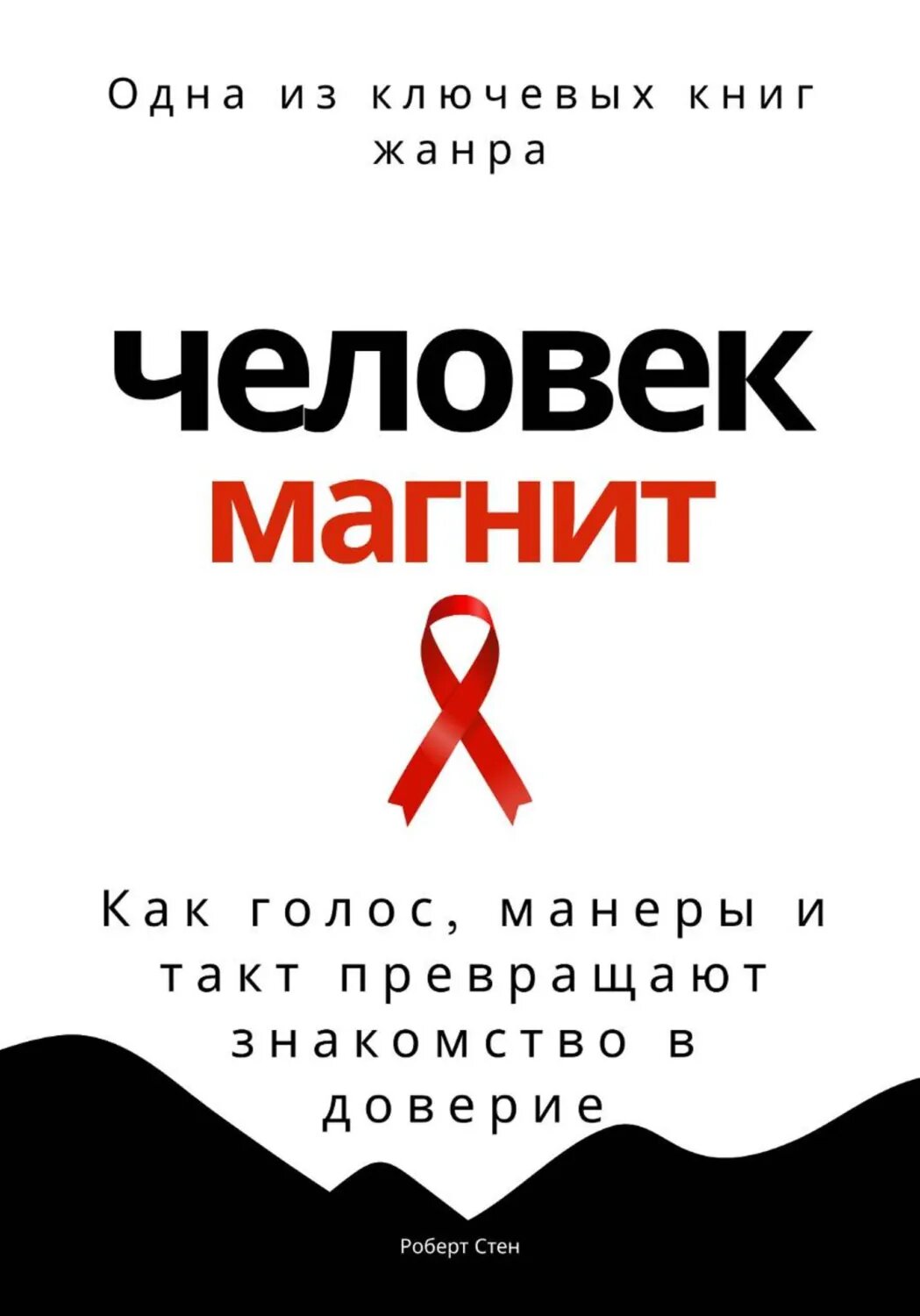 Человек-магнит. Как голос, манеры и такт превращают знакомство в доверие [Цифровая книга]