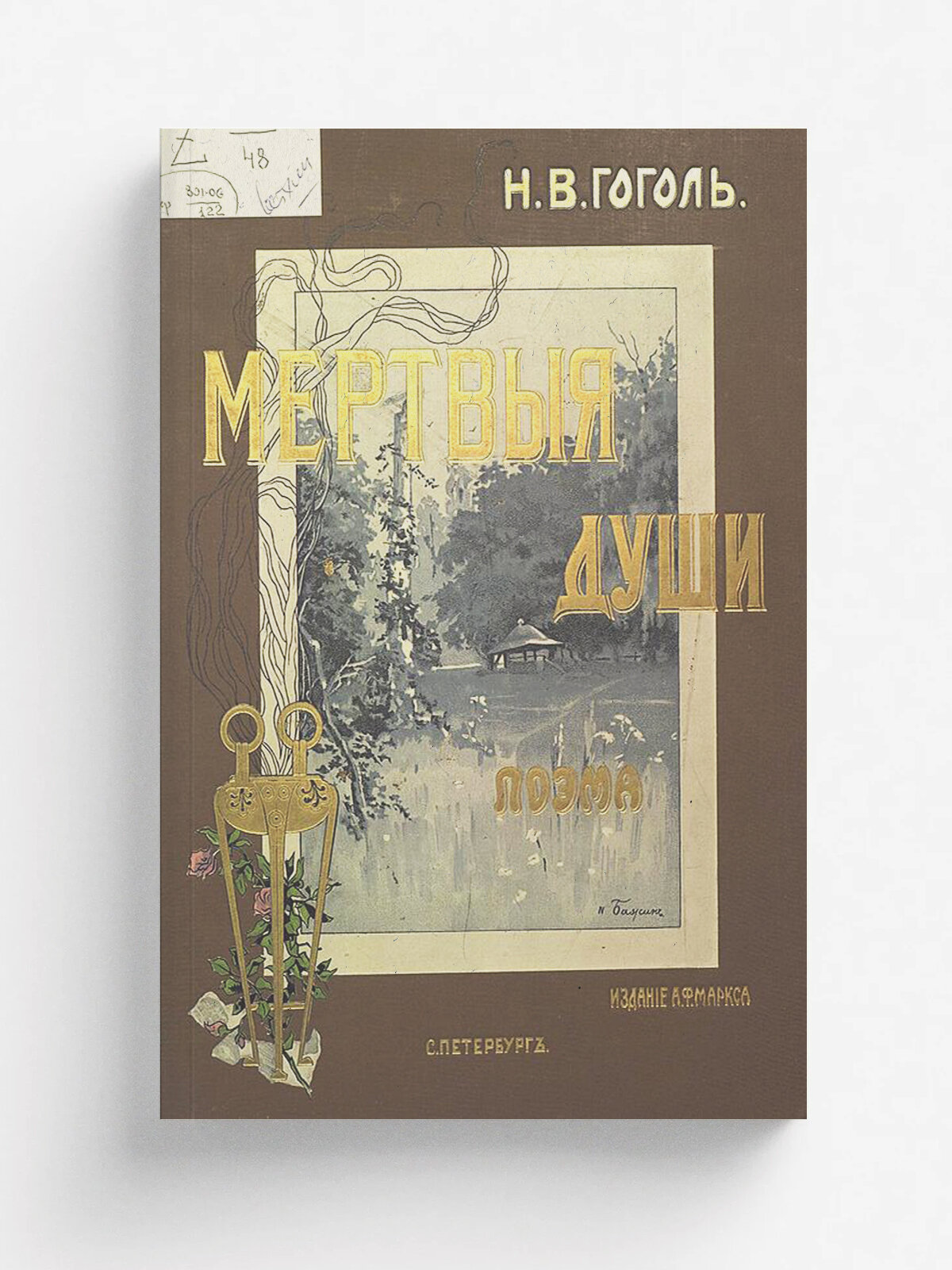 Похождения Чичикова, или Мертвые души