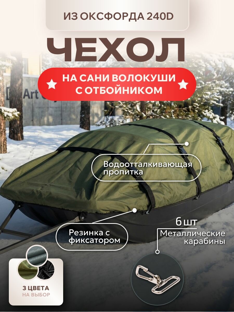 Чехол на волокуши с отбойником, 120х70х15см, Оксфорд 240D, оливковый