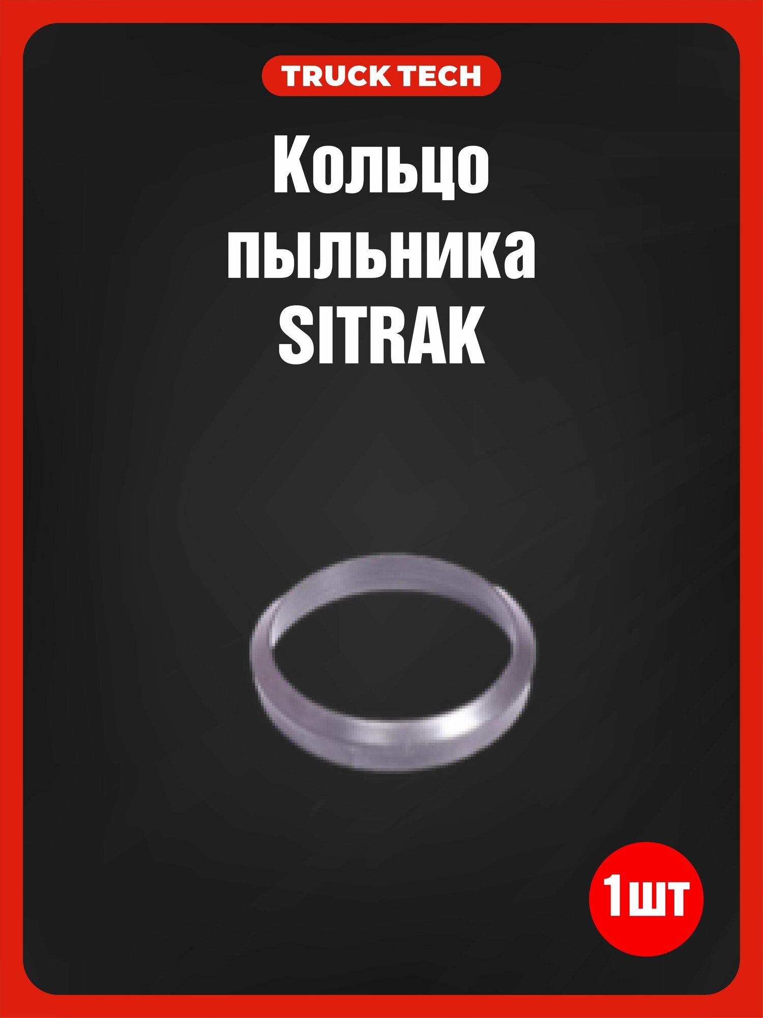 Кольцо пыльника направ. пальца задн. суппорта SITRAK тягач