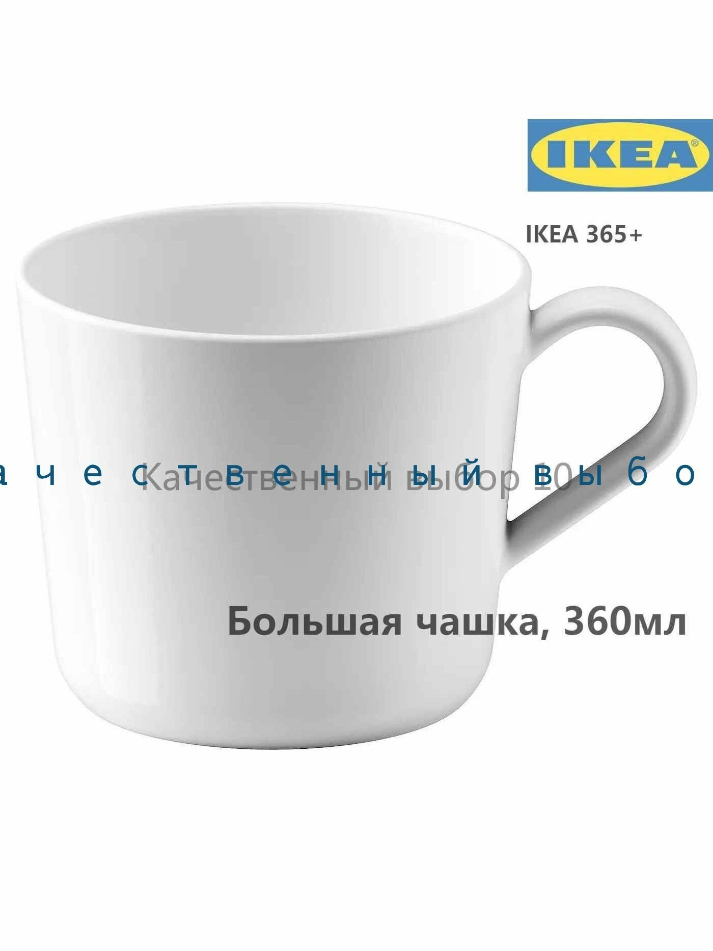 IKEA Кружка, 360 мл, 1 шт