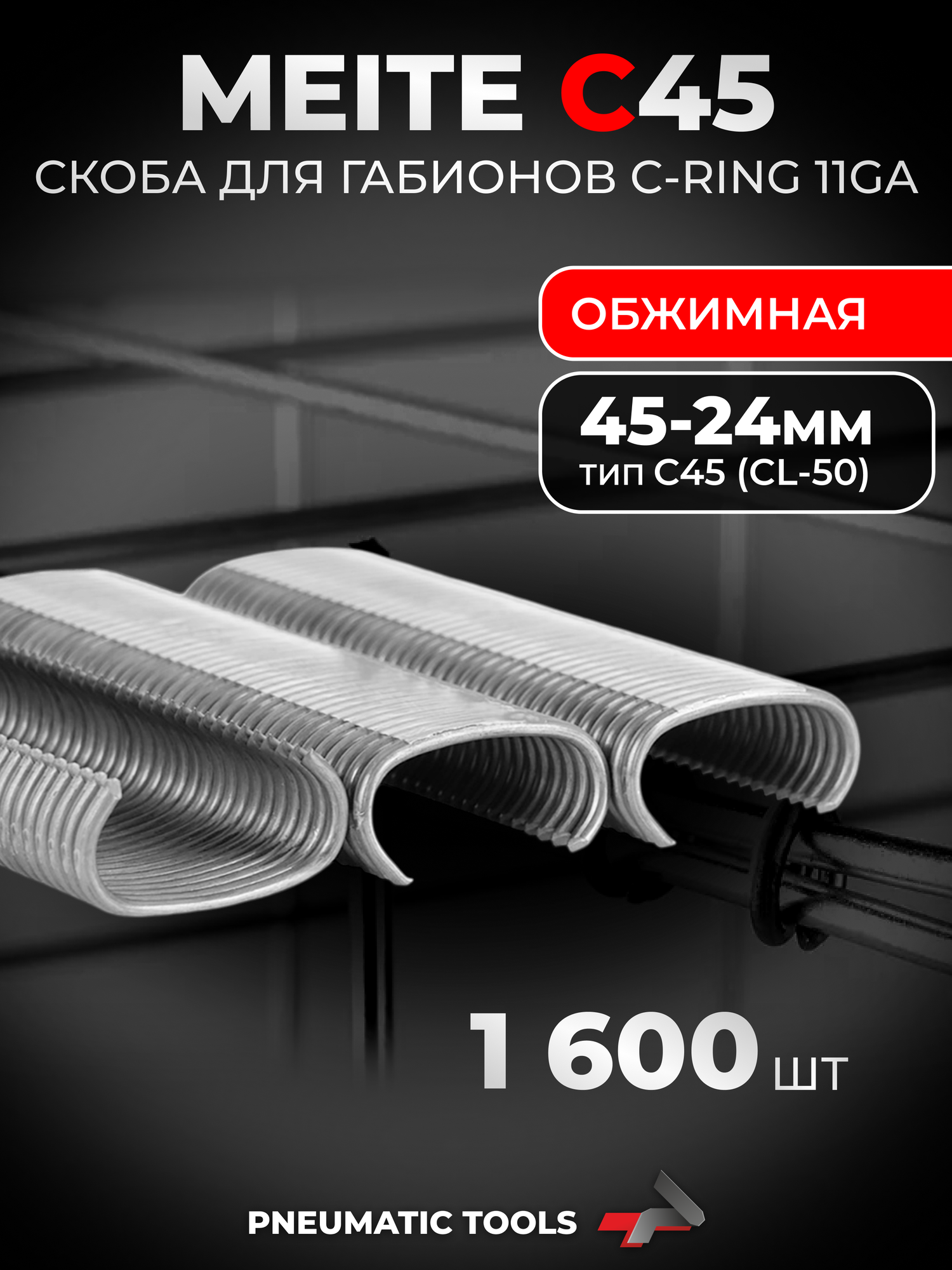 Скоба обжимная габионная C45 (CL50), C-Ring 11Ga, 1,6 тыс шт