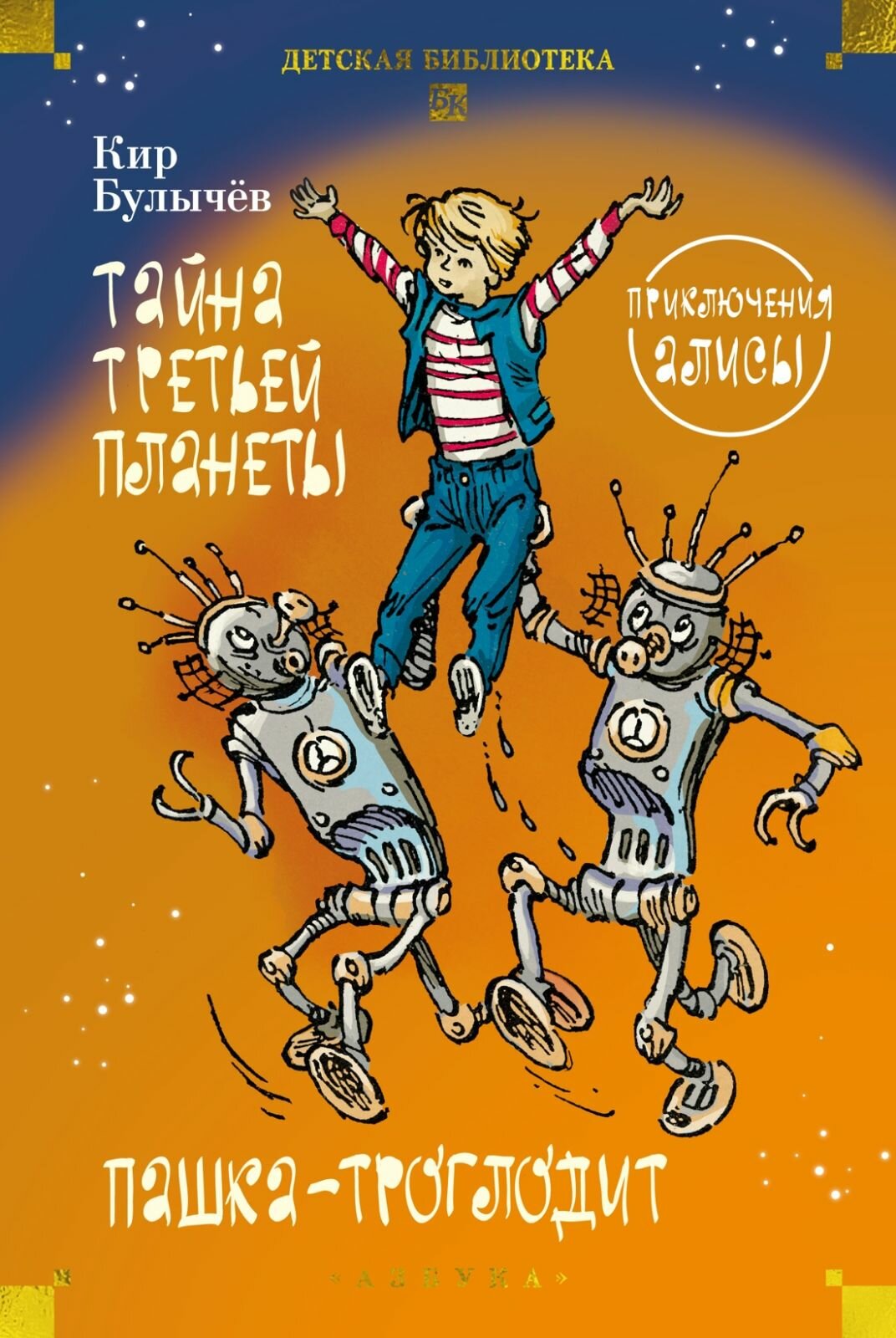 Книга nАзбука Тайна третьей планеты. Пашка-троглодит. Приключения Алисы. Булычев К, 2025