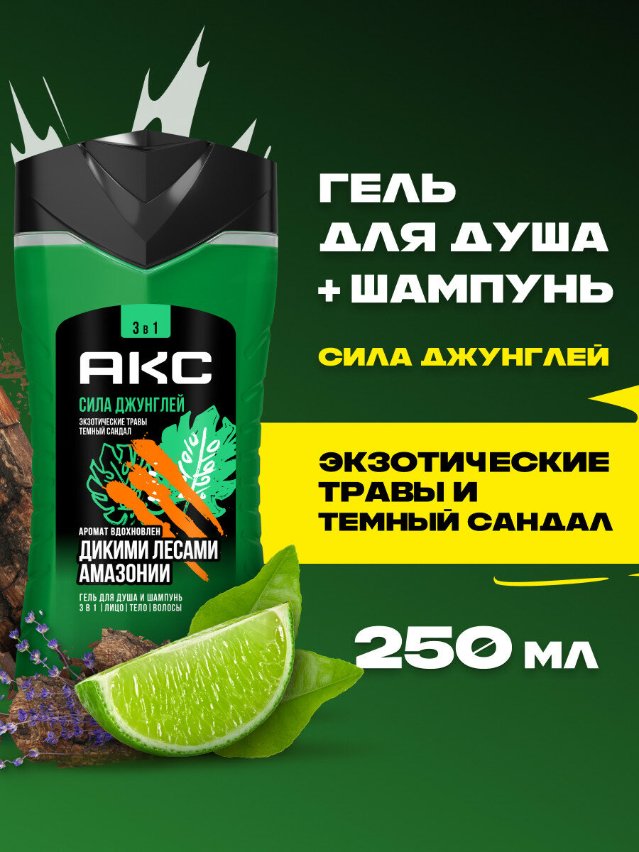 АКС Гель для душа и умывания лица, шампунь для волос мужской парфюмированный 3в1 Сила Джунглей 250 мл
