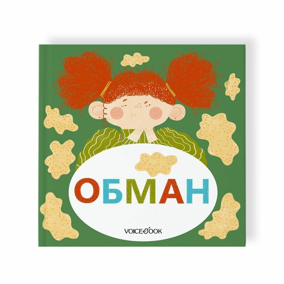 Книга "Обман"