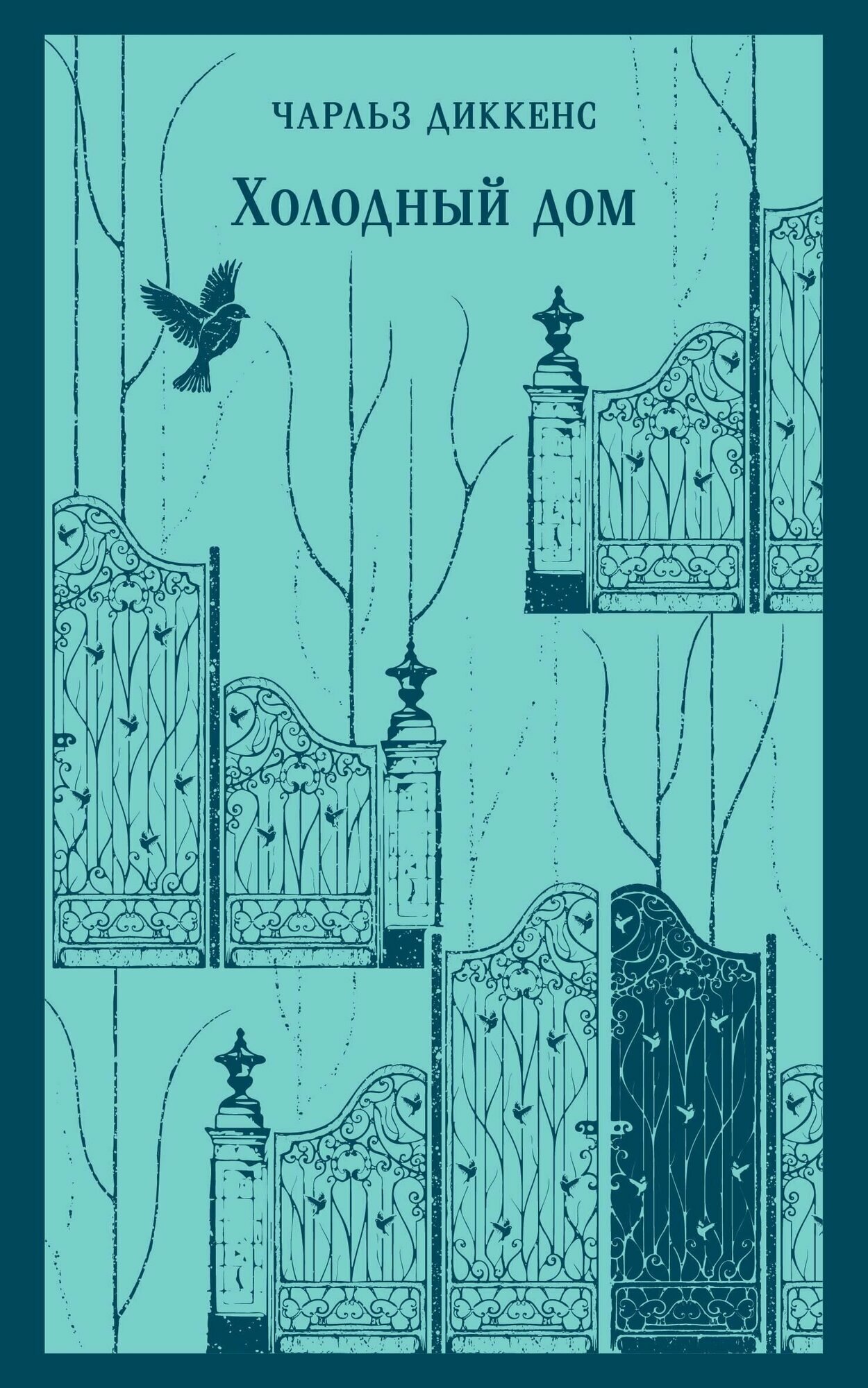 Книга "Холодный дом"