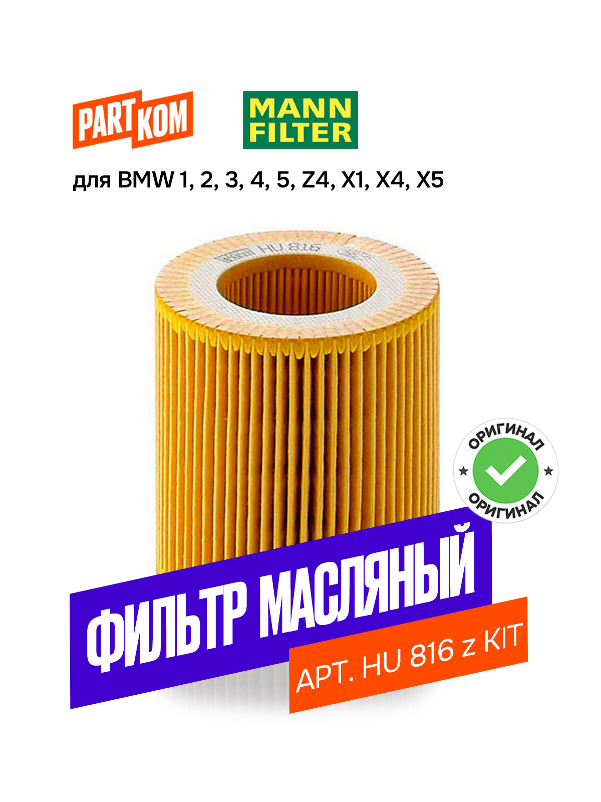 Фильтр масляный для BMW 3-SERIES, 5-SERIES, X1, X4 MANN HU816ZKIT