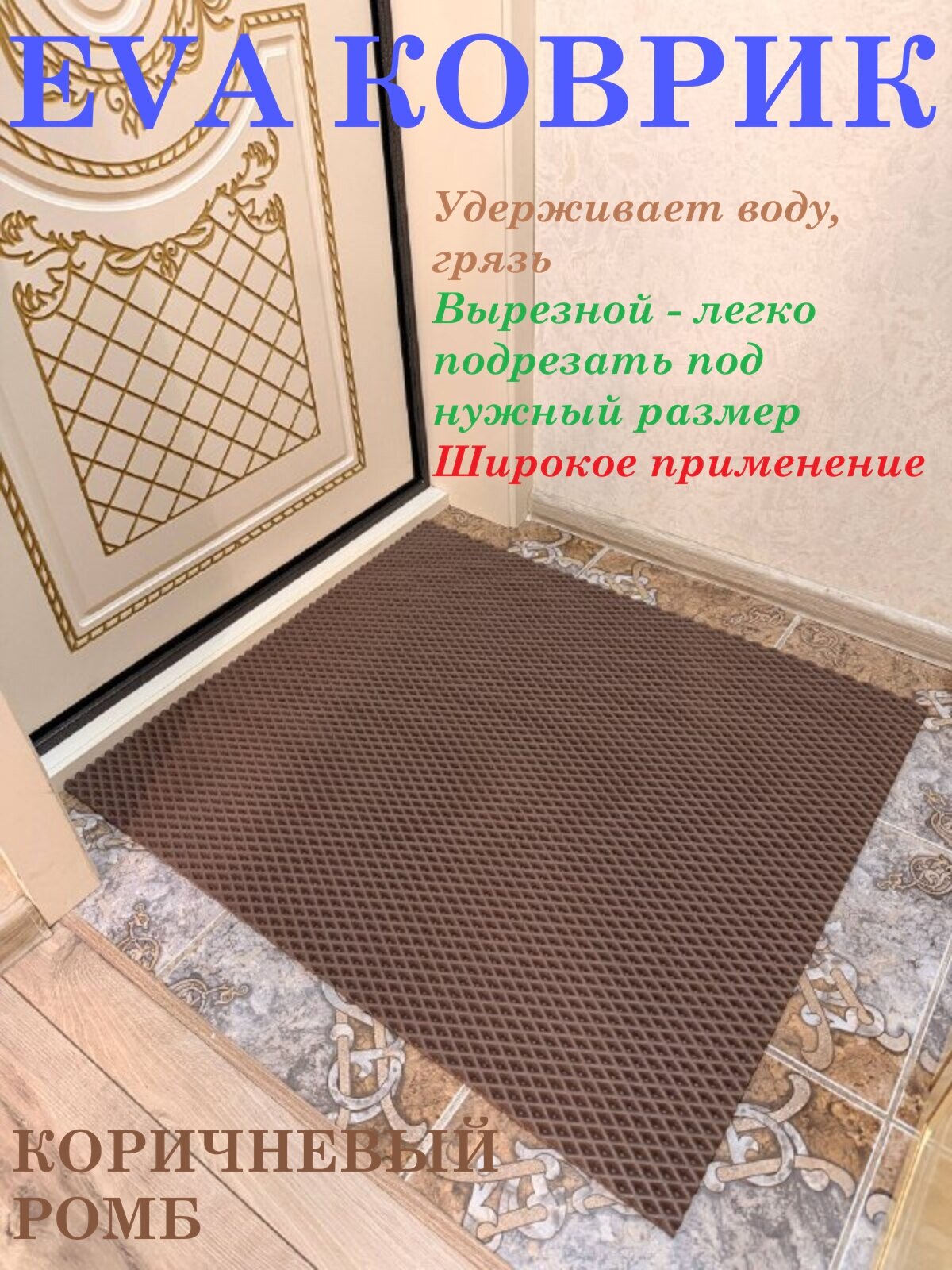 Коврик придверный 90*30 см ЭВА коричневый ромб для прихожей универсальный