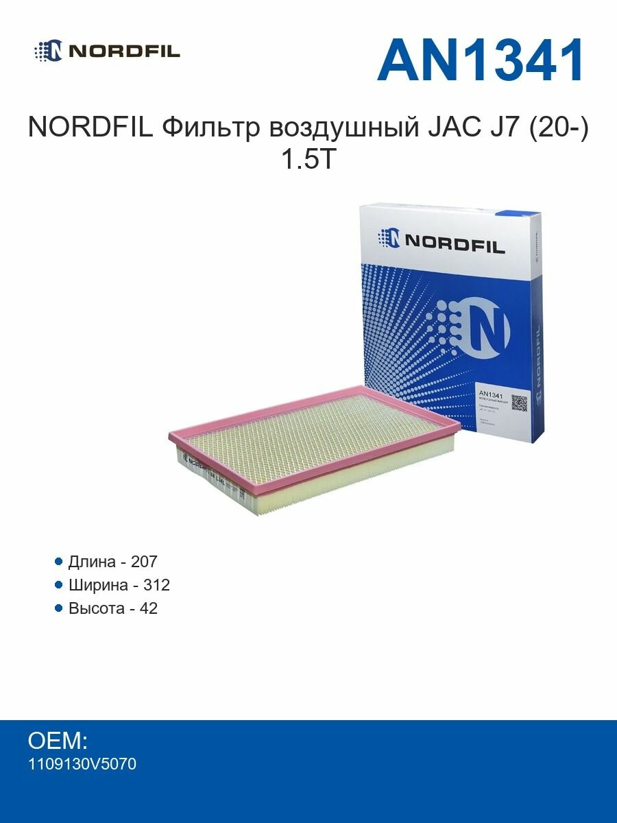 NORDFIL Фильтр воздушный JAC J7 (20-) 1.5T