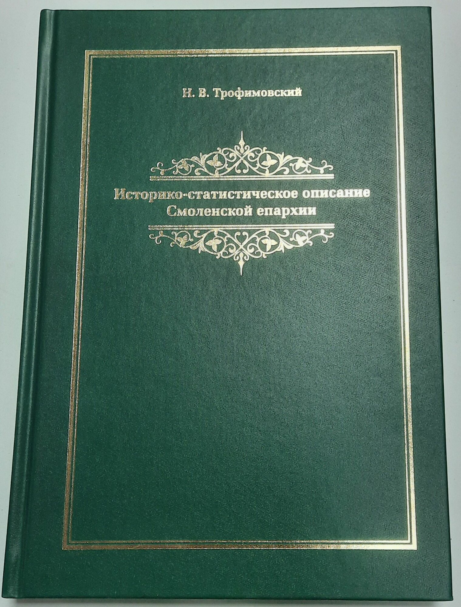 Историко-статистическое описание Смоленской епархии