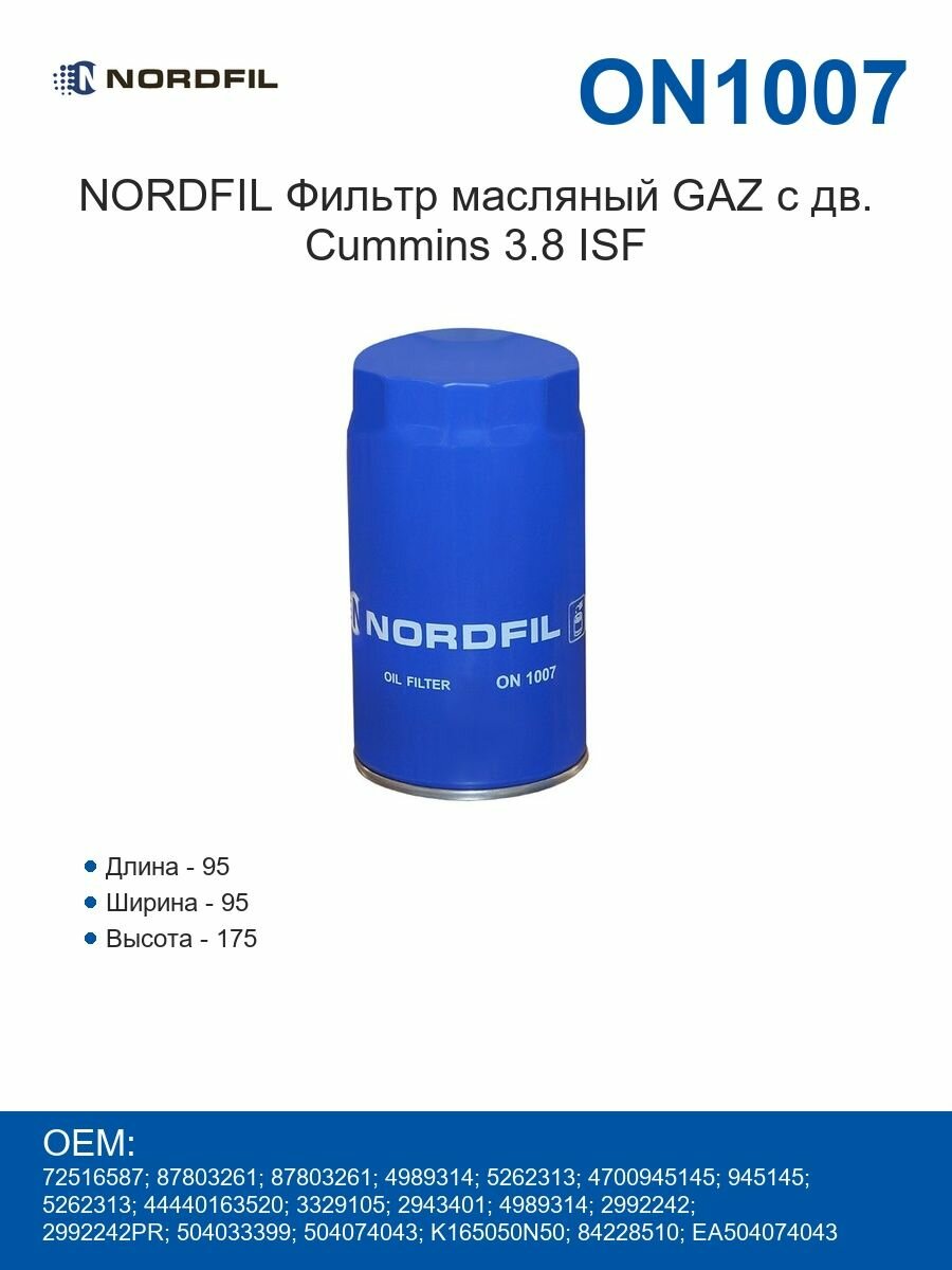 NORDFIL Фильтр масляный GAZ с дв. Cummins 3.8 ISF