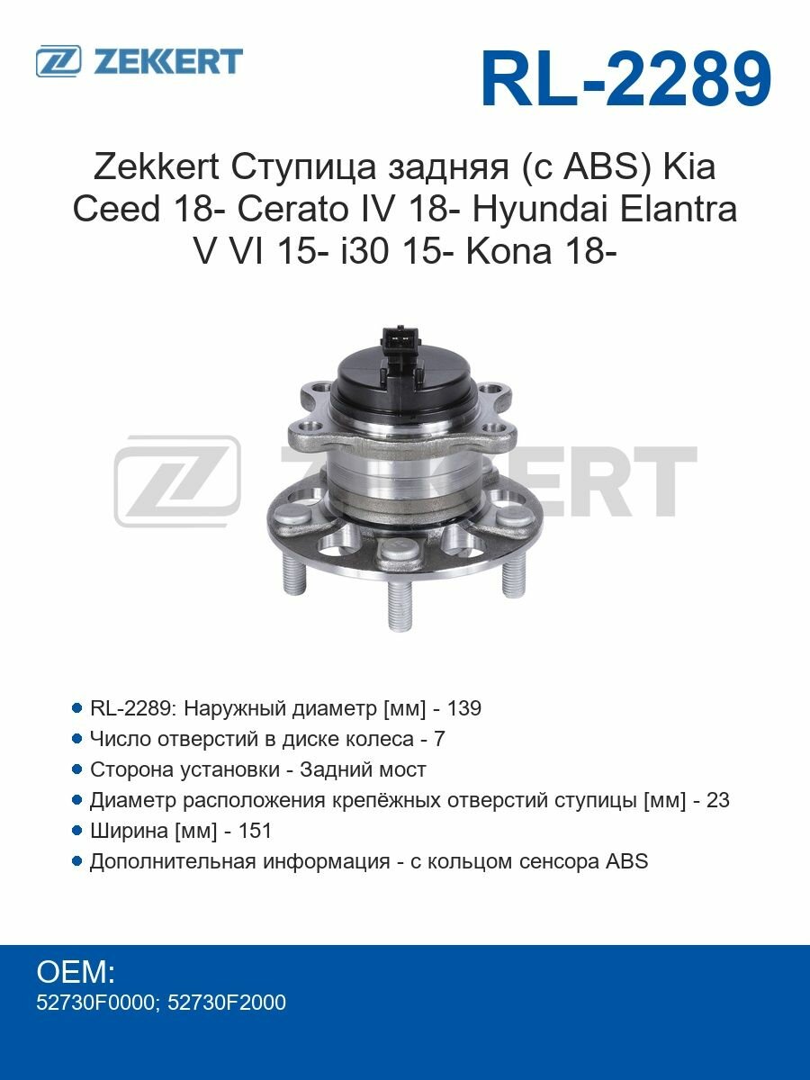 Zekkert Ступица задняя (с ABS) Kia Ceed 18- Cerato IV 18- Hyundai Elantra V VI 15- i30 15- Kona 18-